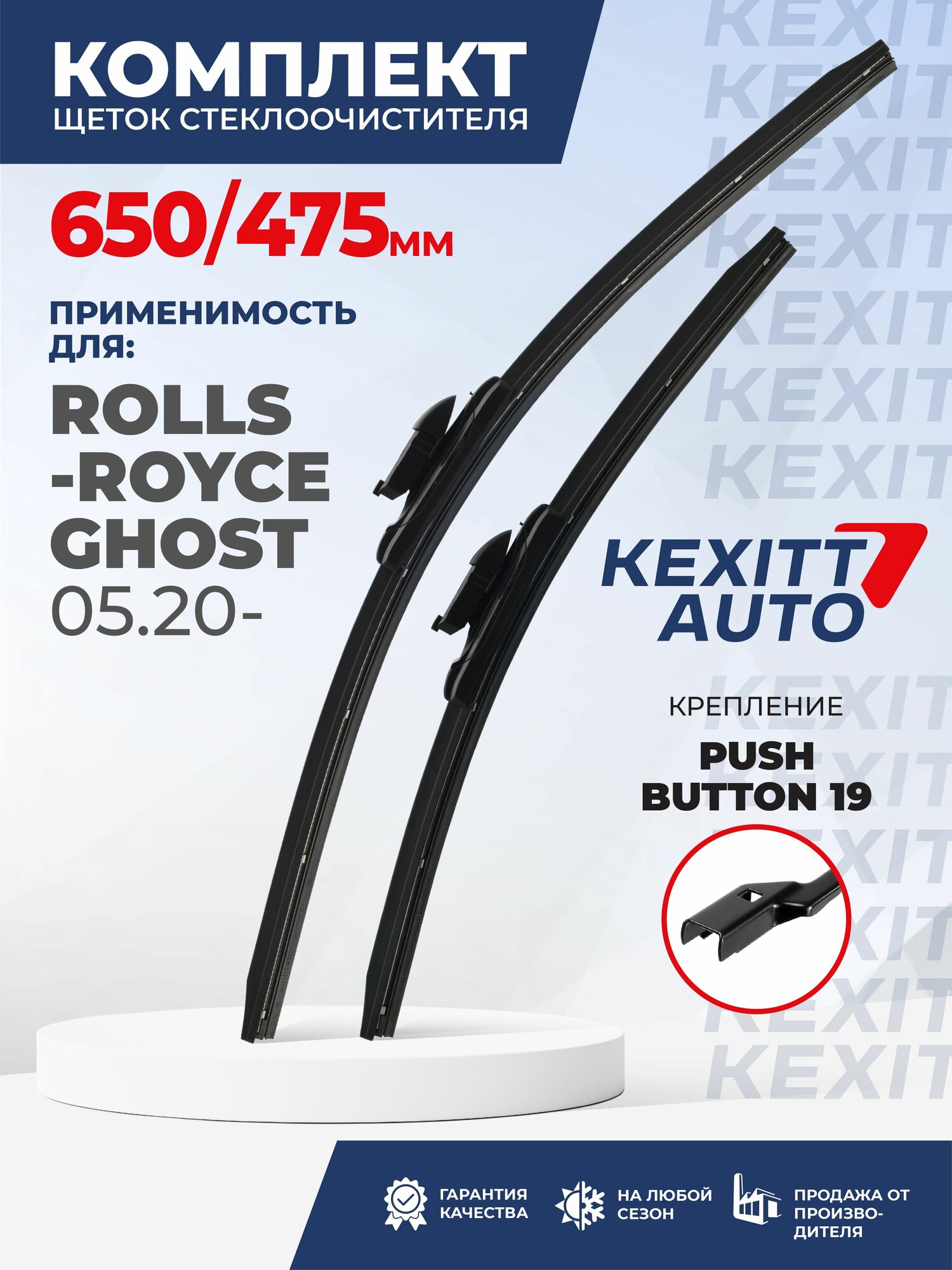 KF650475pushbutton19-k6. Дворники для Rolls-Royce Ghost 05.20. Комплект бескаркасных щеток стеклоочистителя для Rolls-Royce Ghost; Роллс-Ройс Гост