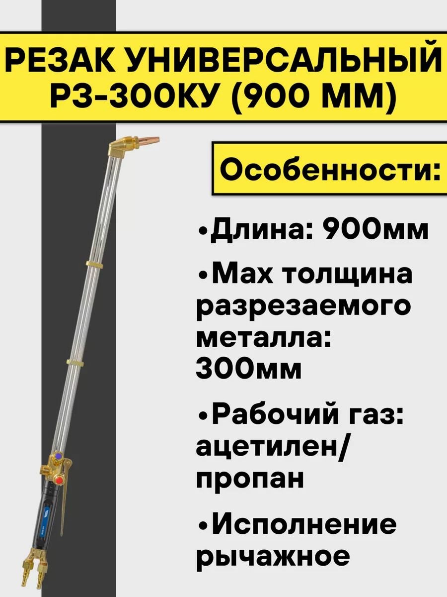 Резак универсальный РЗ-300КУ (900 мм)