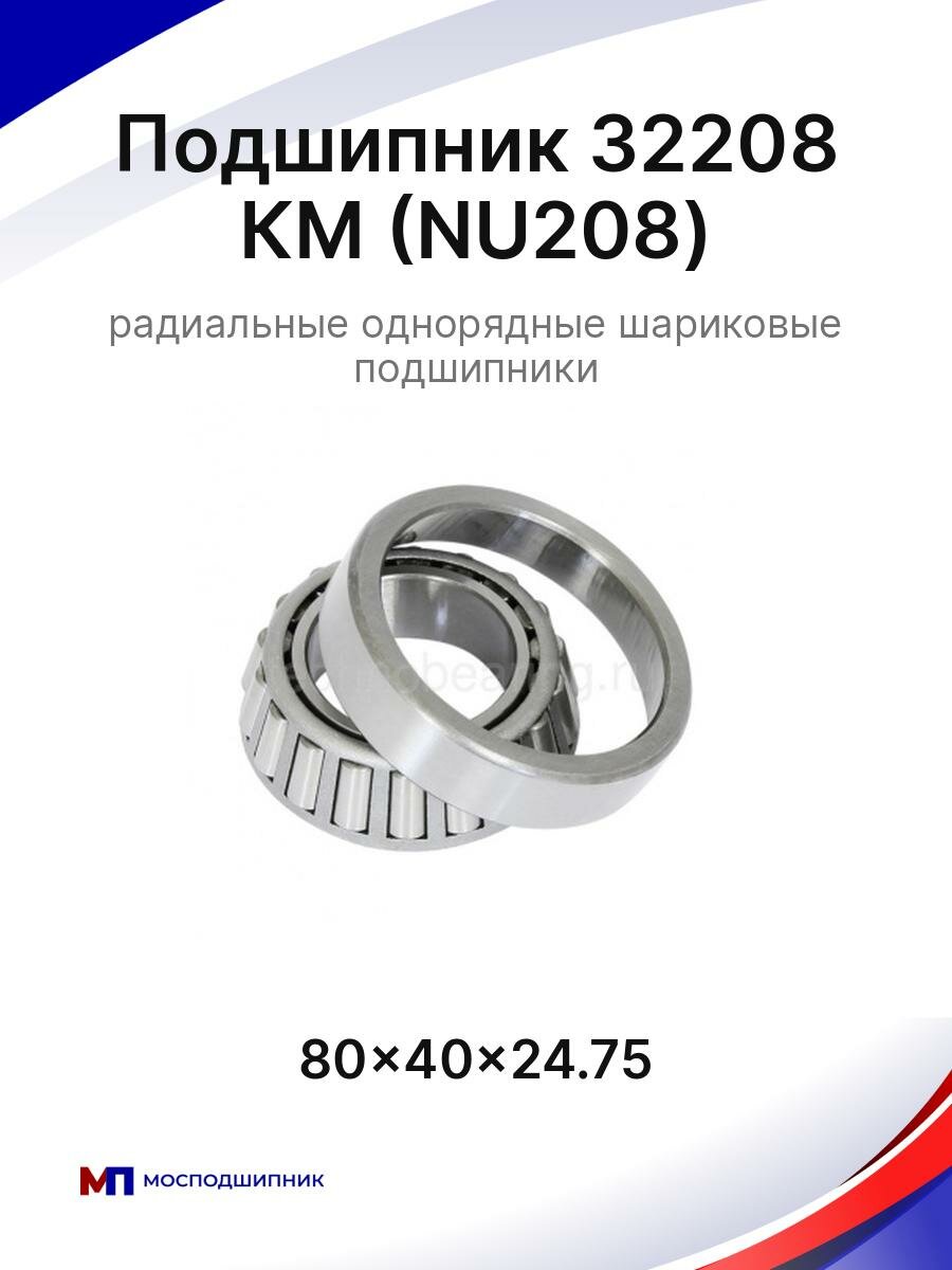 Подшипник 32208 КМ (NU208)