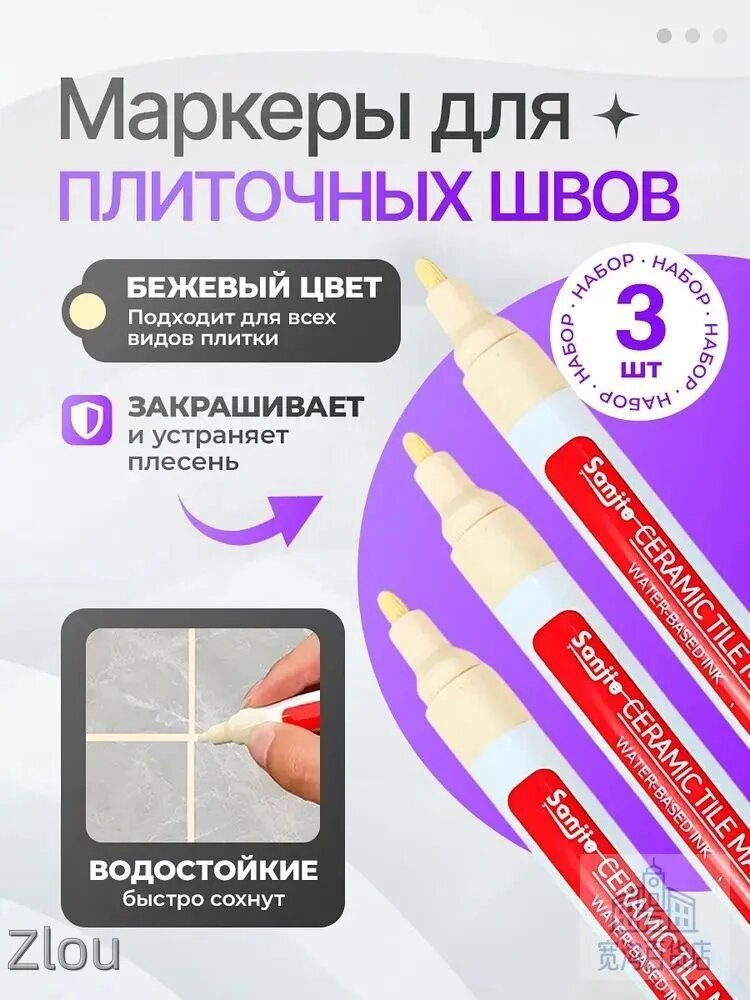 Маркер для плиточных швов
