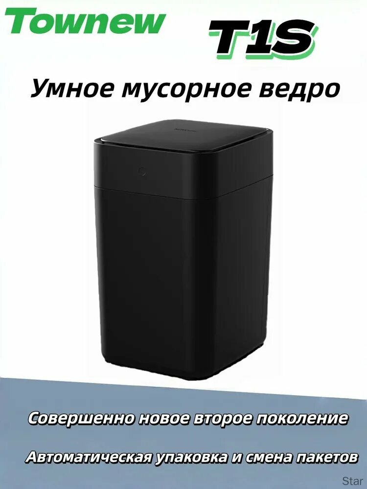 Мусорное ведро Townew t1s