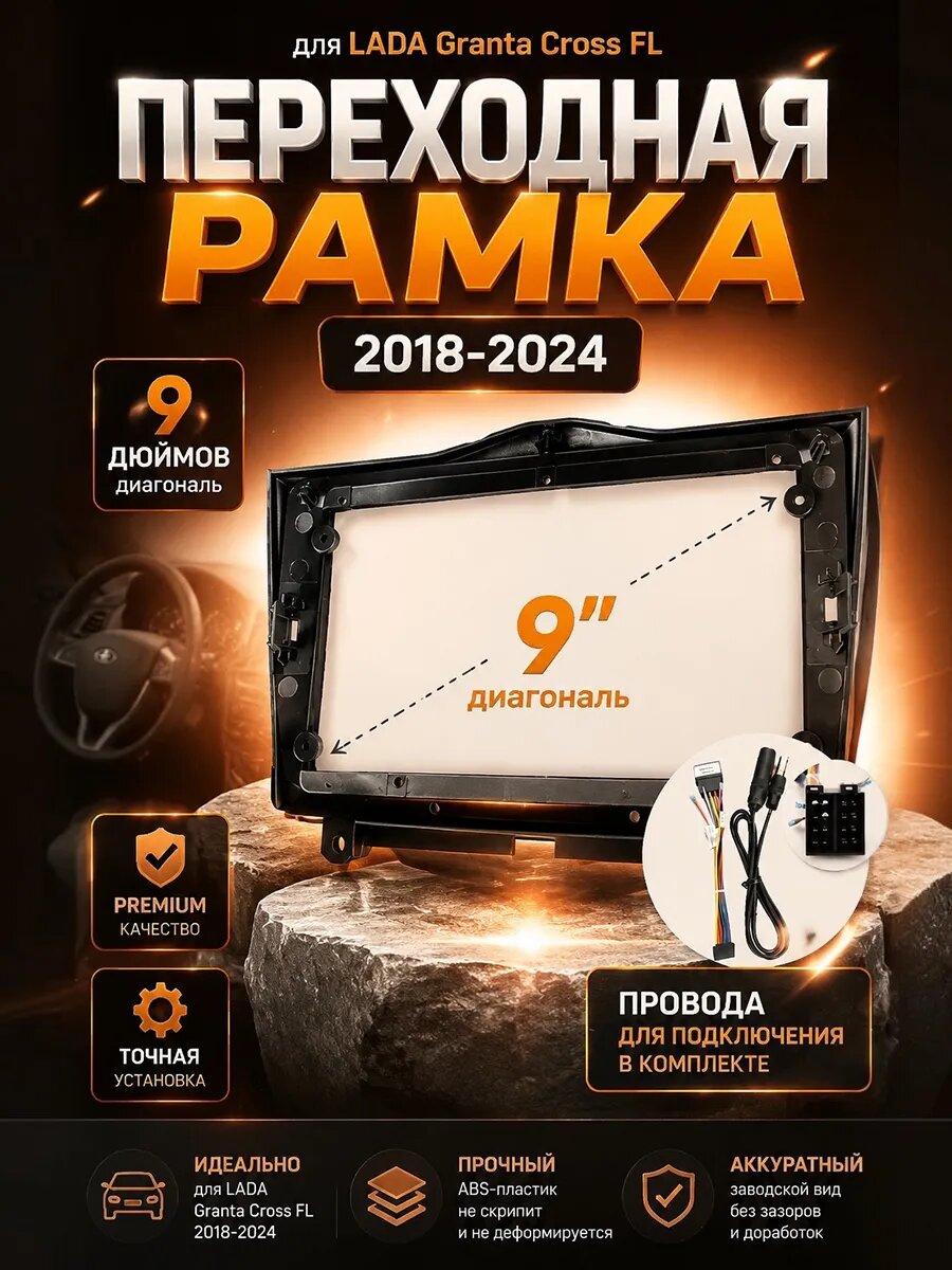 Переходная рамка LADA Granta Cross FL 2018-2024 / Лада Гранта Кросс ФЛ 2018-2024
