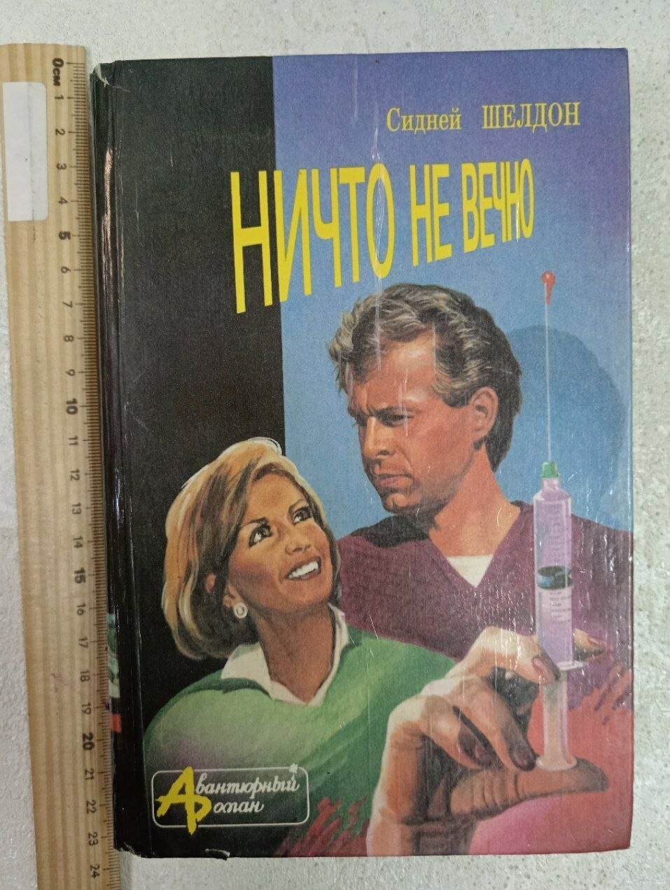 Ничто не вечно Шелдон Сидни, Стейн Сол