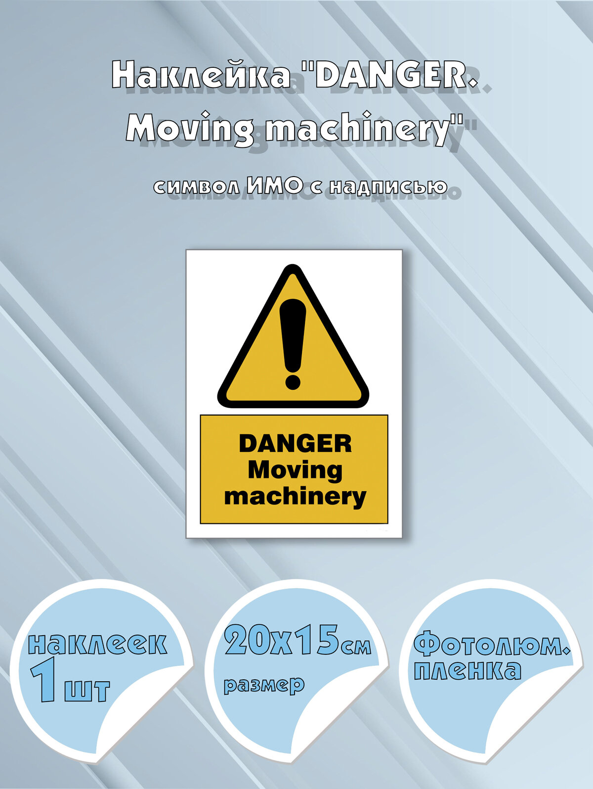 Наклейка "DANGER. Moving machinery" с надписью, символ ИМО на самоклеящейся фотолюминесцентной пленке,20х15 см