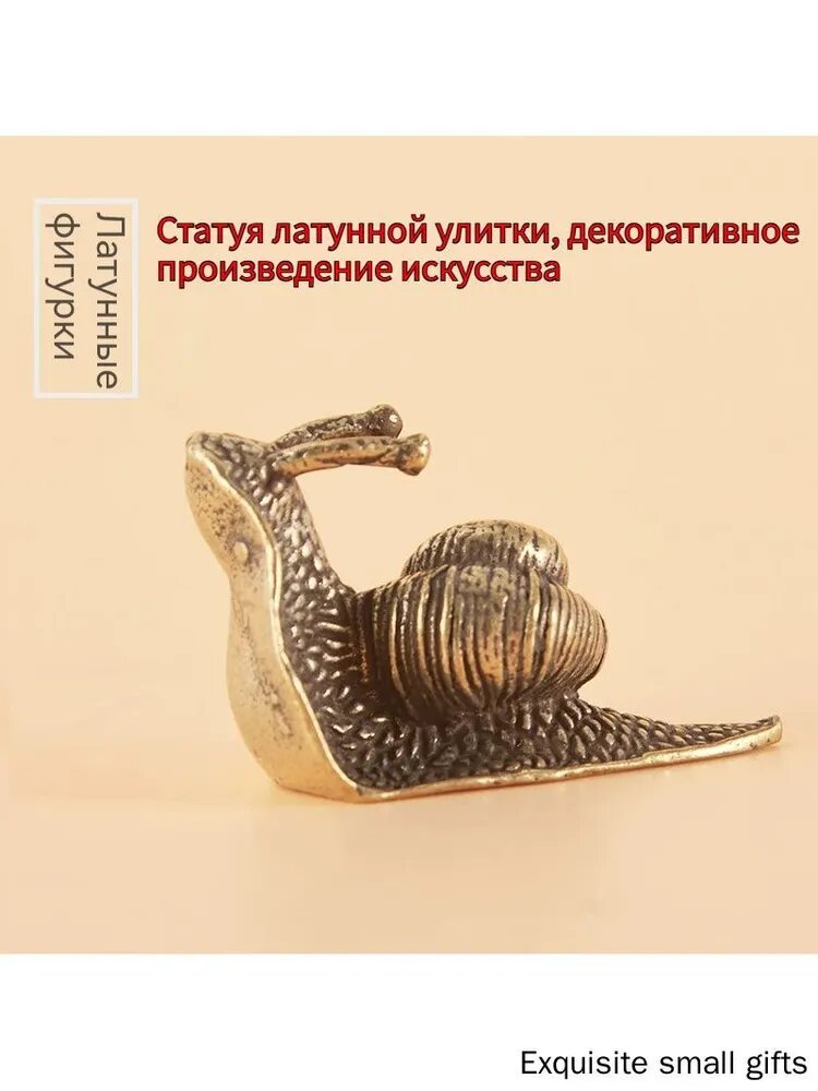 Статуэтка Статуэтка улитки из латуни, высота 2.1 см, длина 3.8 см