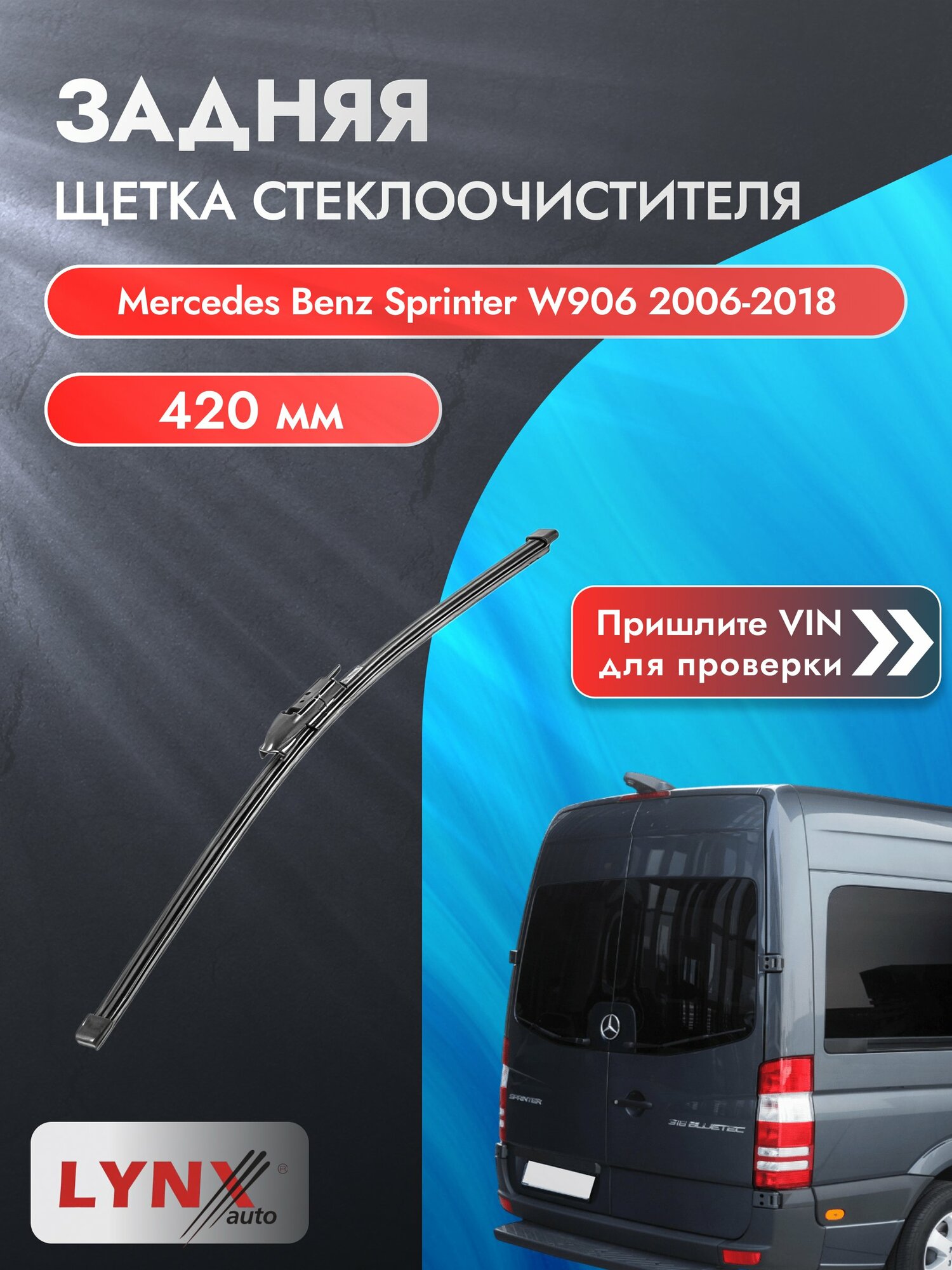 Задний дворник на Mercedes Benz Sprinter W906 2006-2018, щётка 420мм (LR42Н), Мерседес Спринтер / Mercedes-Benz