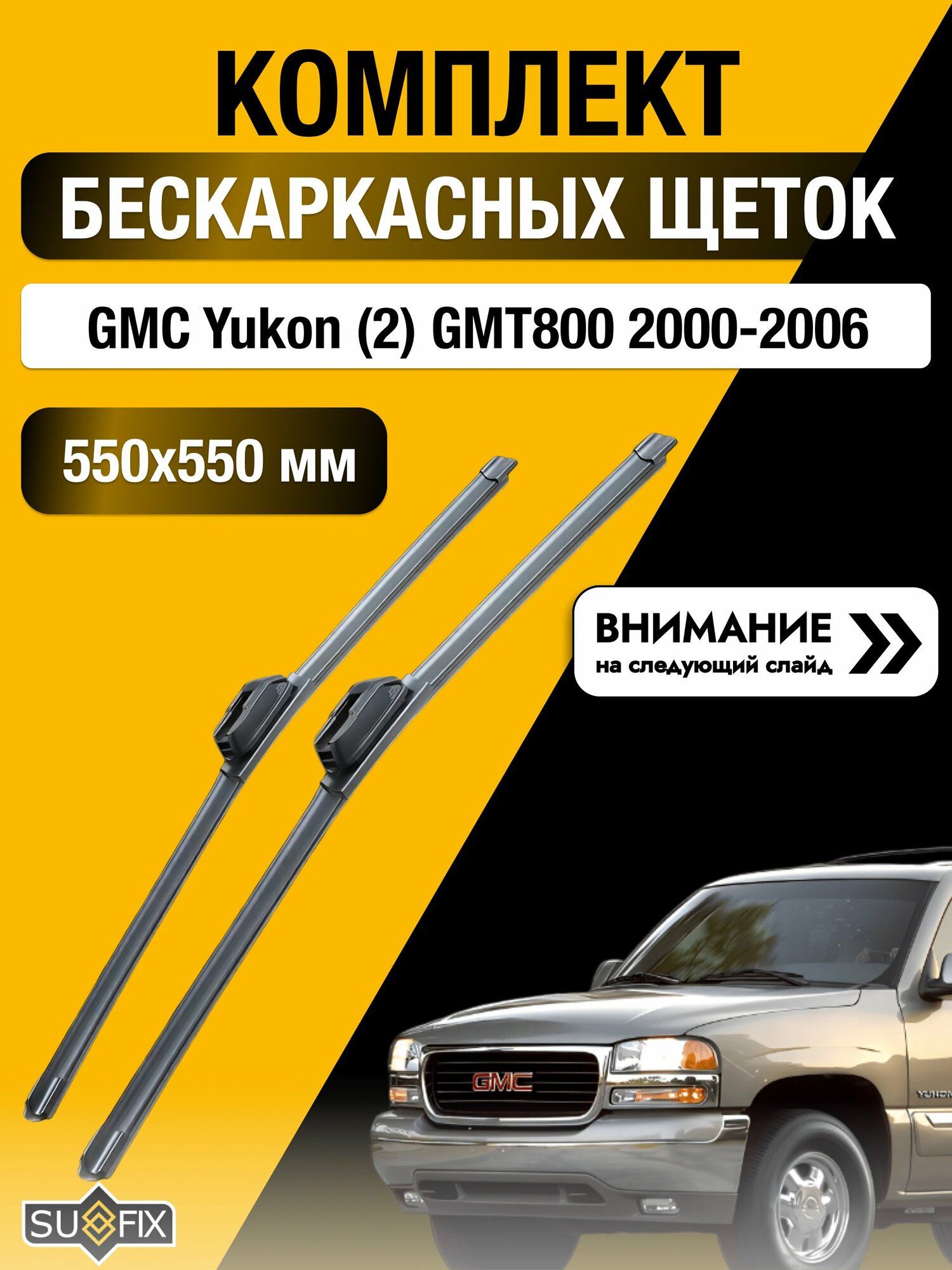 Дворники бескаркасные на GMC Yukon (2) GMT800 2000-2006, Комплект щёток 550x550мм (SW2022+SW2022). Джи Эм Си Юкон