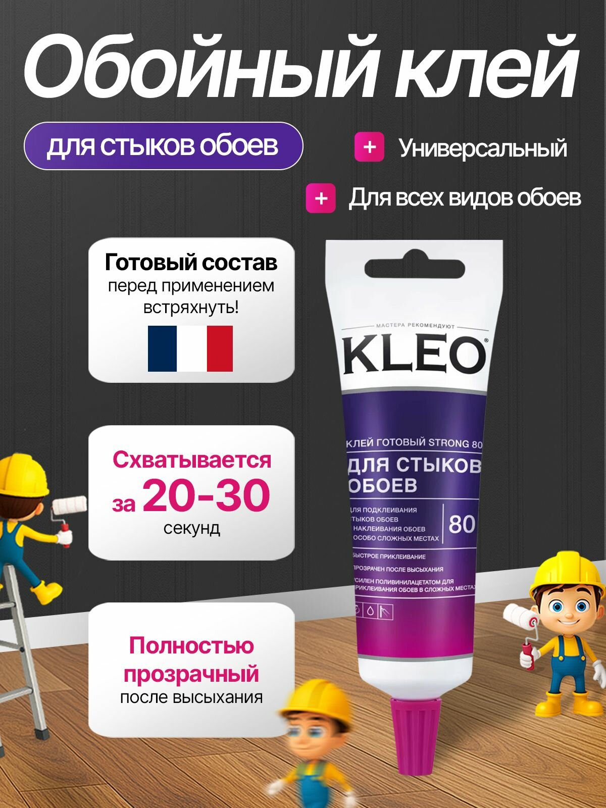 Клей для стыков обоев KLEO STRONG 80 прозрачный, подходит подклейки флизелиновых, виниловых и бумажных обоев, готовый к применению 80 гр обойный клей бесцветный для подклейки обоев