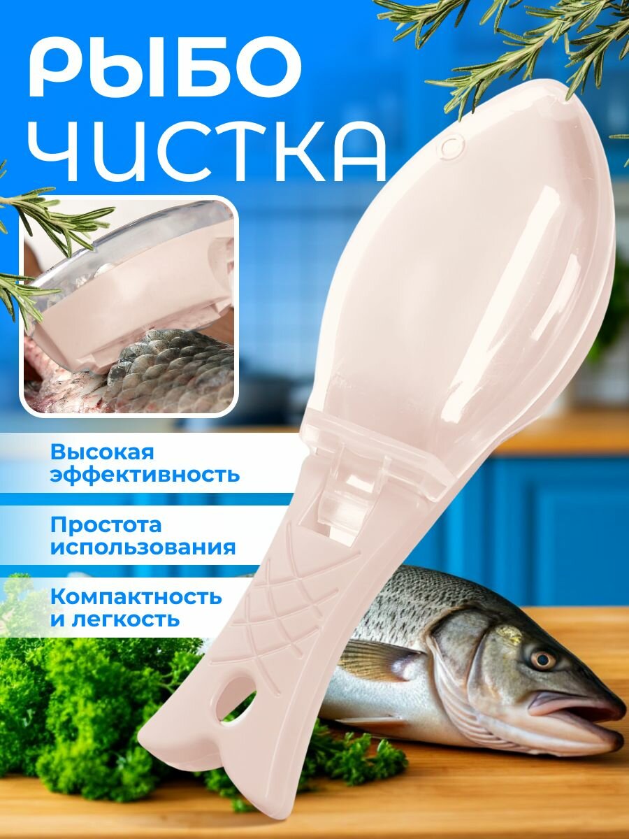 Рыбочистка с контейнером для чешуи / нож для чистки рыбы