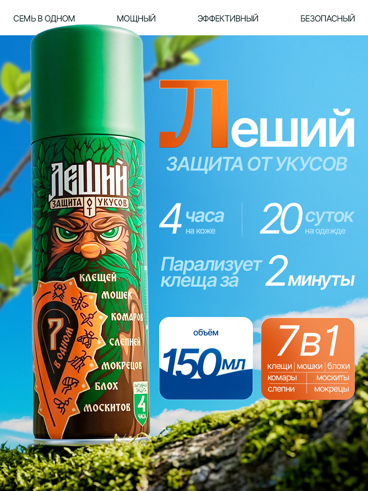 Средство 7 в 1 от клещей, комаров, мошек, спрей, репеллент Леший 150мл репеллент спрей от насекомых средство от комаров