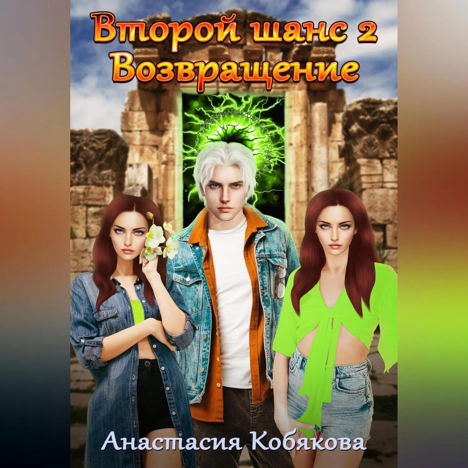 Второй шанс 2. Возвращение [Аудиокнига]