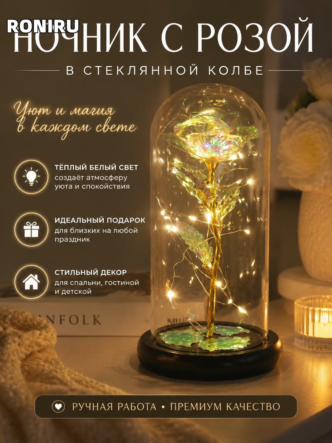 Ночник с розой в стеклянной колбе — гирлянда тёплого белого света, уютный декор для спальни, гостиной и детской