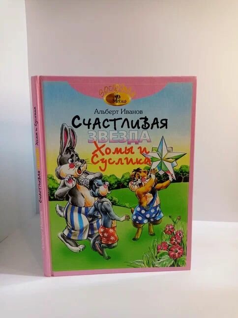 Счастливая звезда: Хомы и Суслика