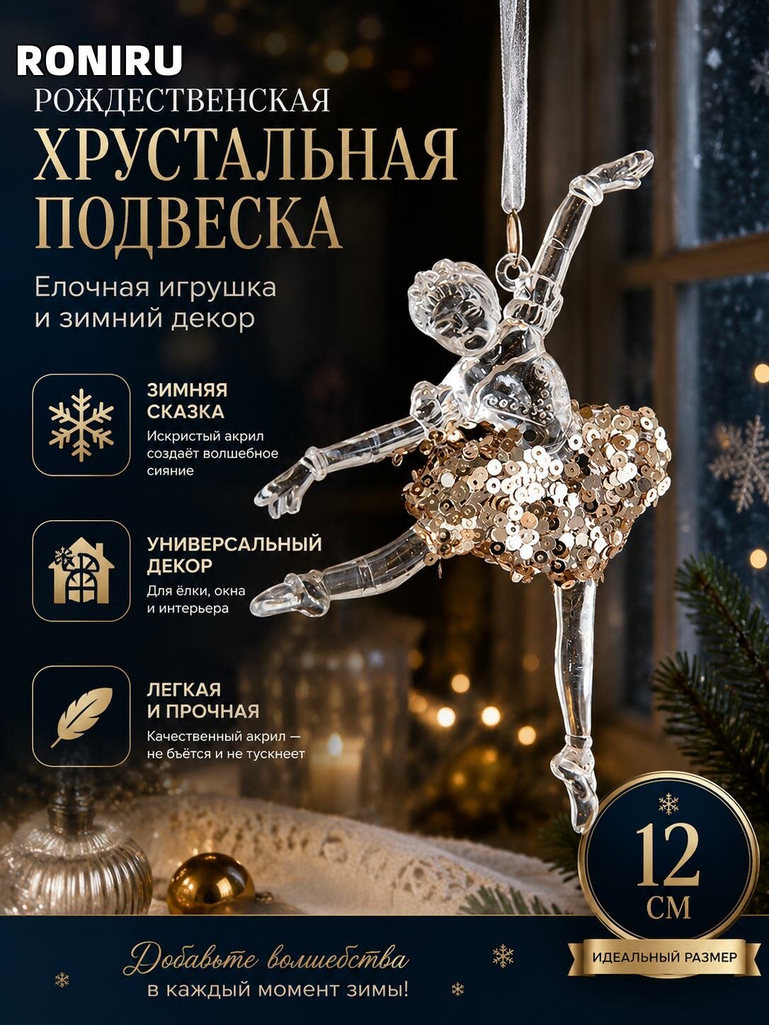 Рождественская хрустальная подвеска из акрила 12 см — елочная игрушка‑снежинка для окна и зимнего декора дома.
