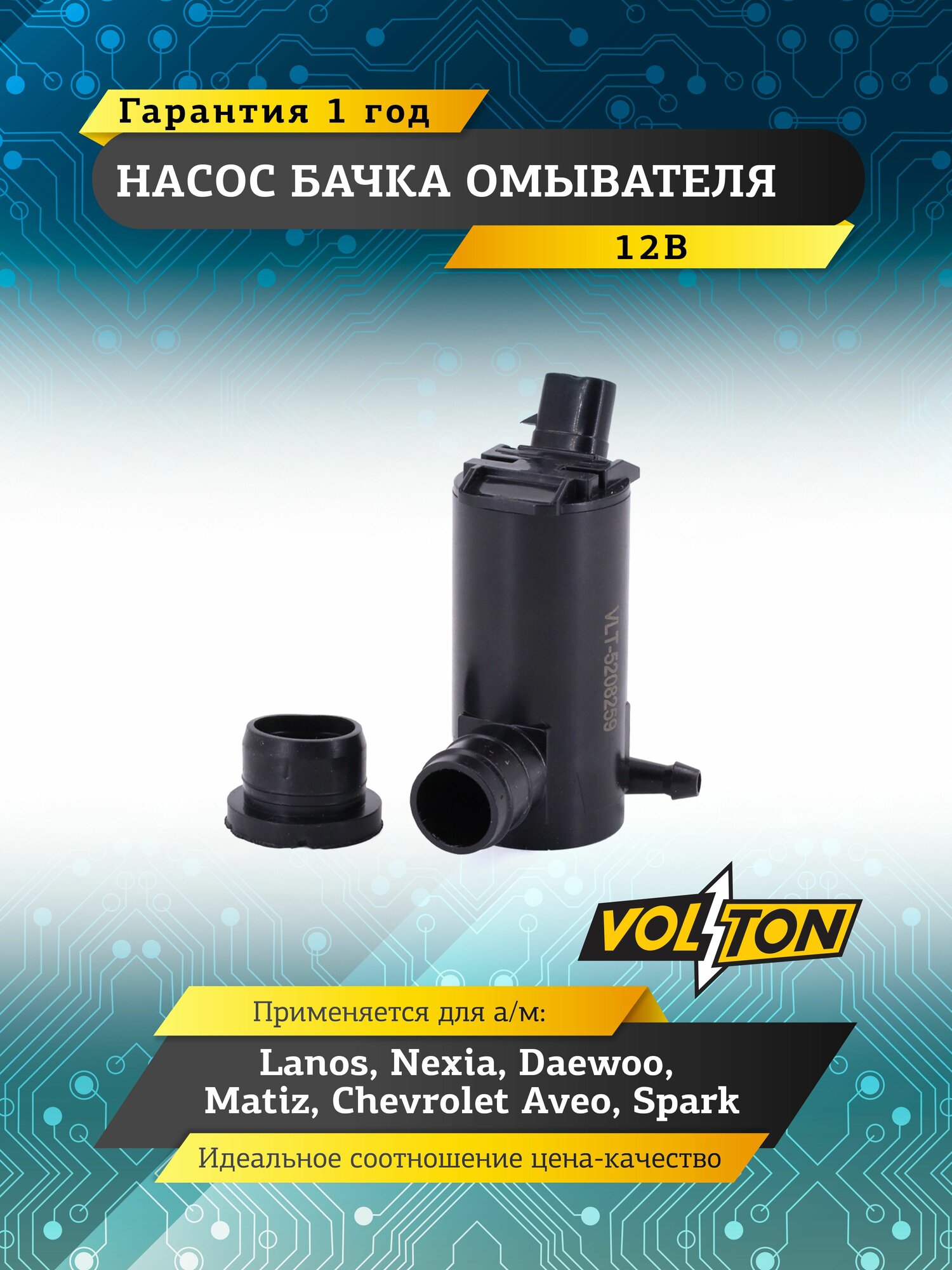 Насос бачка омывателя VOLTON для а/м Lanos, Nexia, Daewoo, Matiz, Chevrolet (Aveo, Spark), 12В