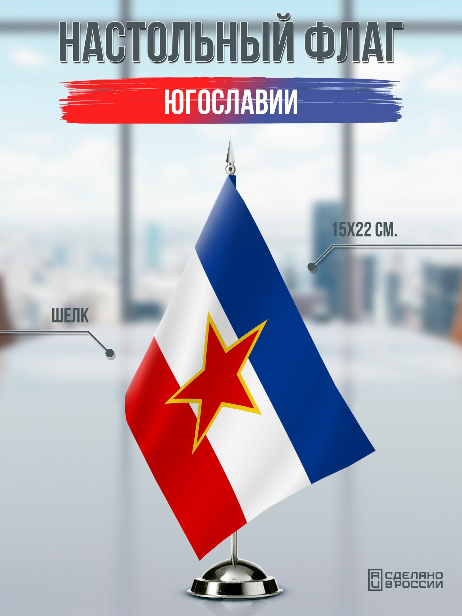 Настольный флаг Югославии