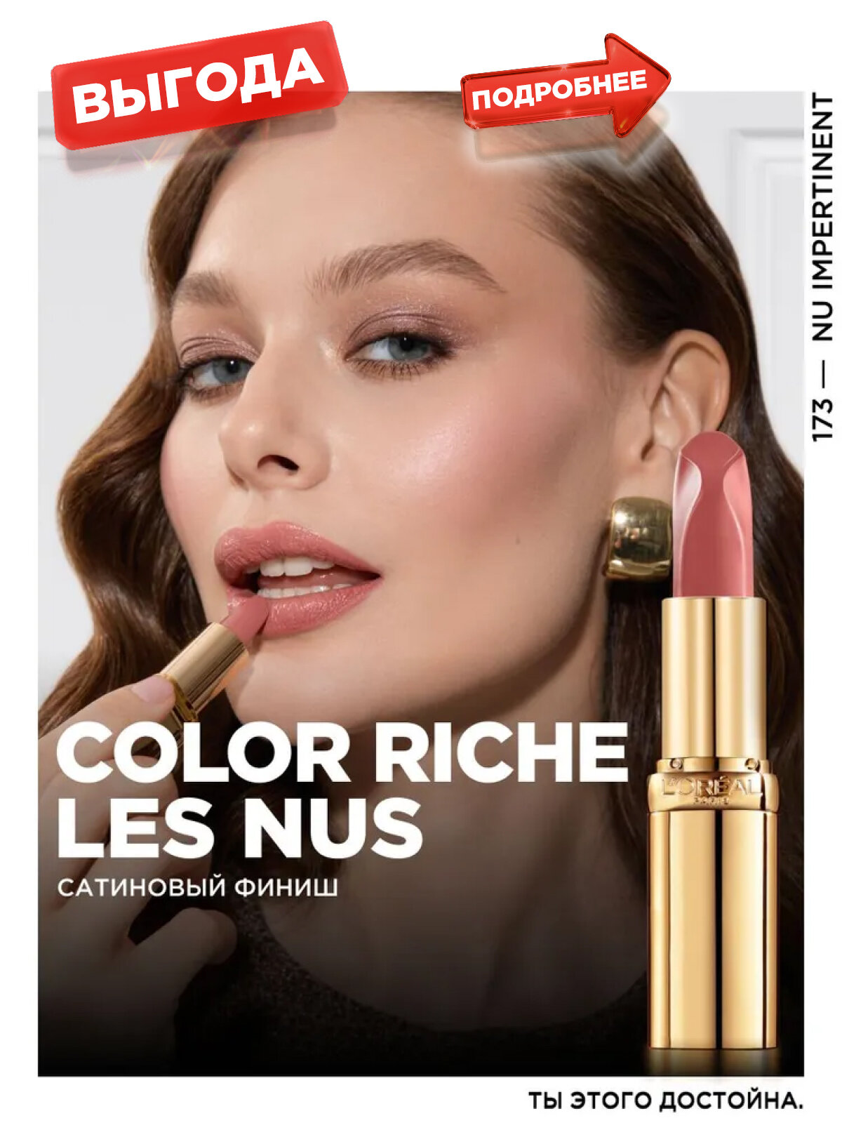 Нюдовая помада для губ COLOR RICHE, оттенок 173, Дерзкий нюд, цвет: розовый, 4.5 мл помада для губ нюдовая помада оттенок 173 COLOR RICHE