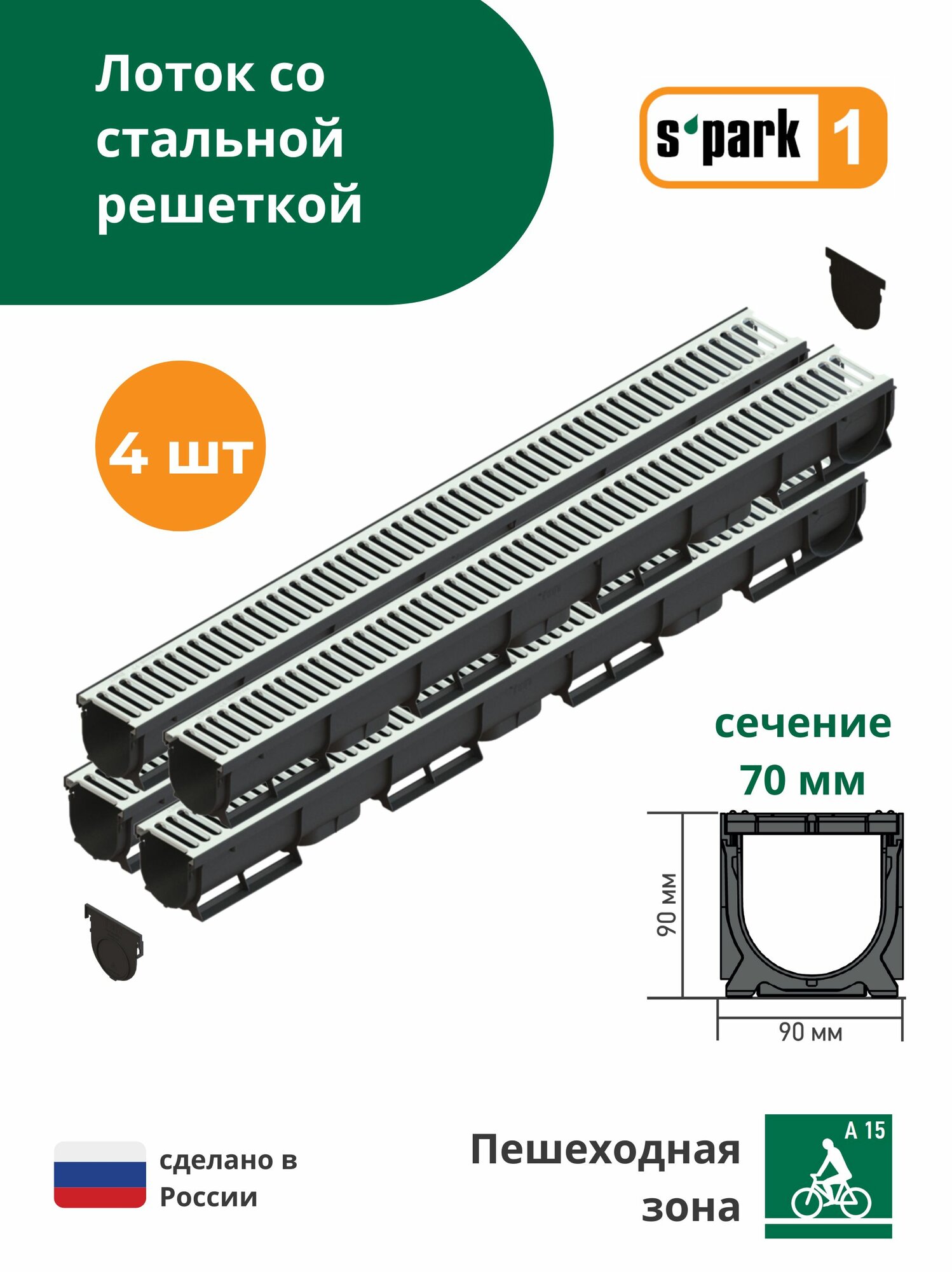 Лоток водоотводной пластиковый S'park 1 (1000х90х90, сечение 70) 4 шт. c решеткой стальной оцинкованной (кл. А15) Standartpark (Стандартпарк)