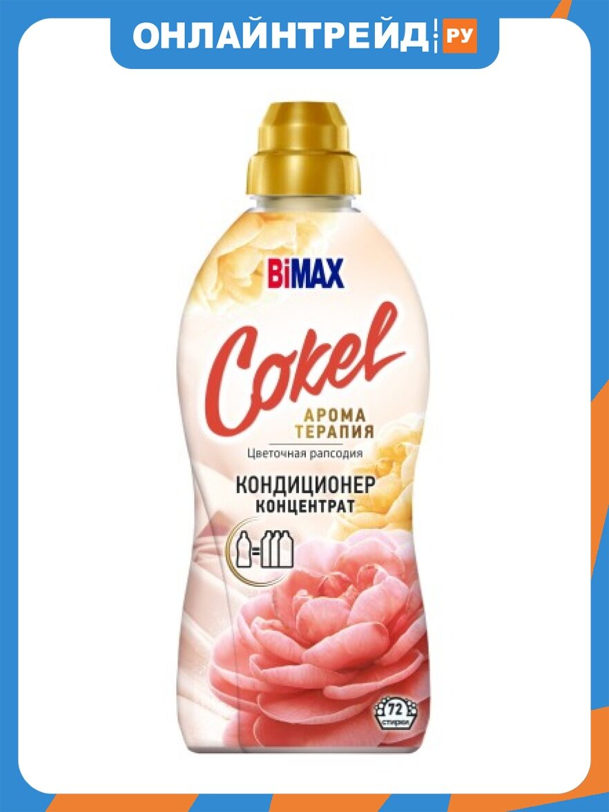 Кондиционер-ополаскиватель для белья Bimax Cokel Цветочная рапсодия, 1.8 л