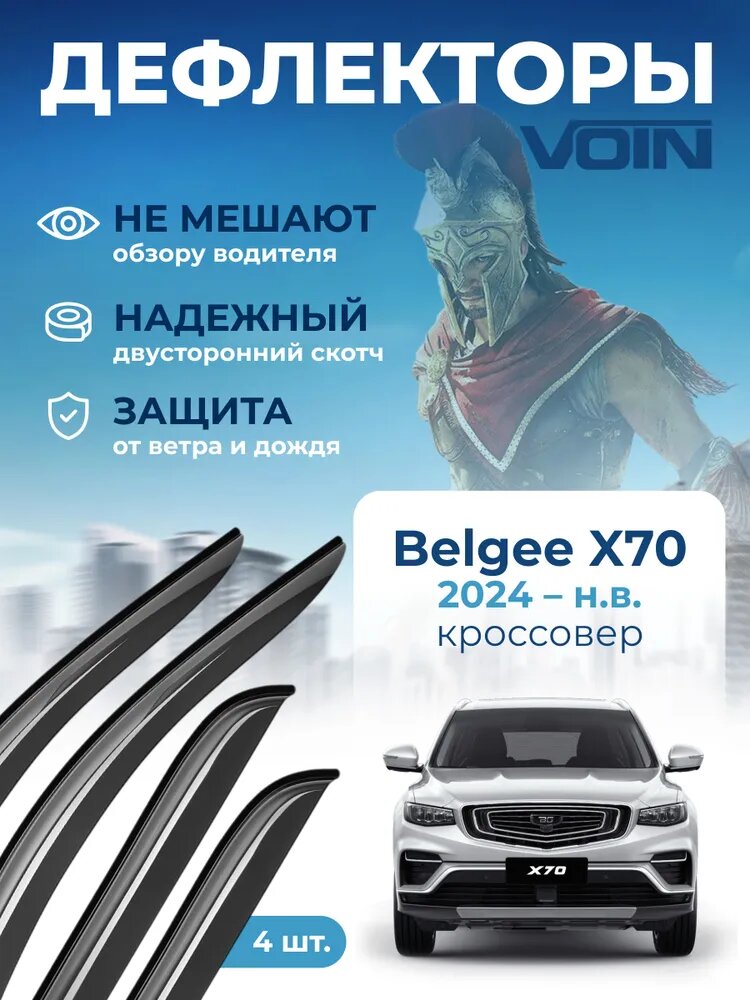 Дефлекторы окон Voin для Belgee X70, ветровики Белджи х70 (2024-2026), накладные 4 шт