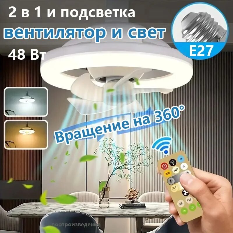 Потолочный светильник-вентилятор, 48 Вт, с пультом ДУ, вращение 360°, E27