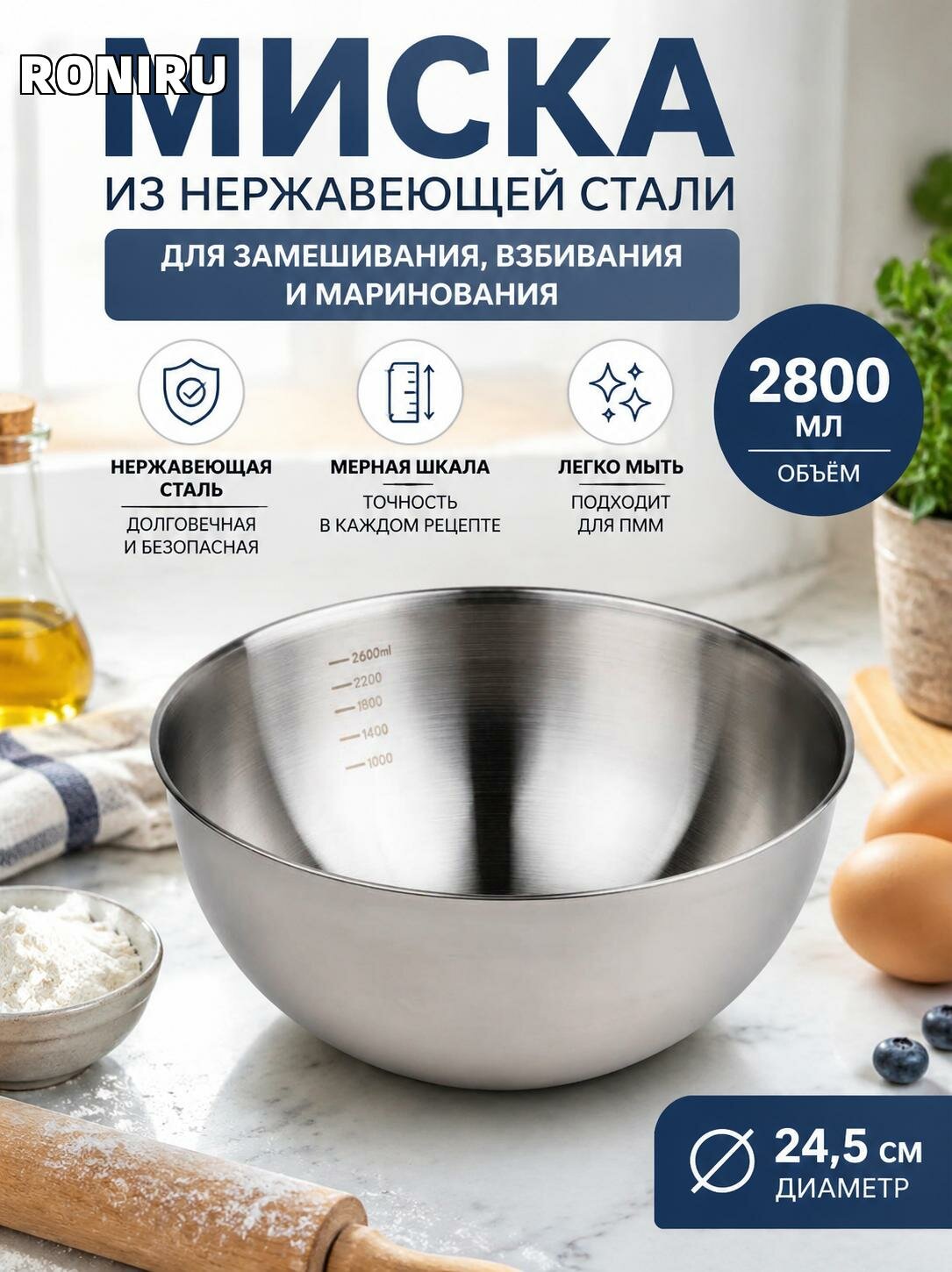 Миска из нержавеющей стали 24,5 см с мерной шкалой для замешивания теста, взбивания и маринования Perfecto Linea