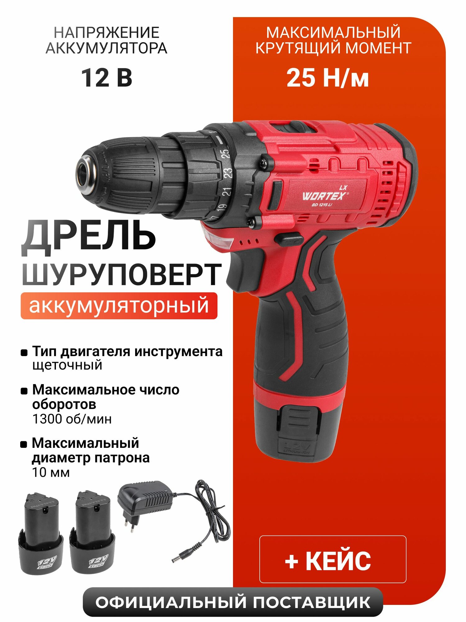 Дрель-шуруповерт аккумуляторная WORTEX LX BD 1215 Li в кейсе с акб и зу (0329353)