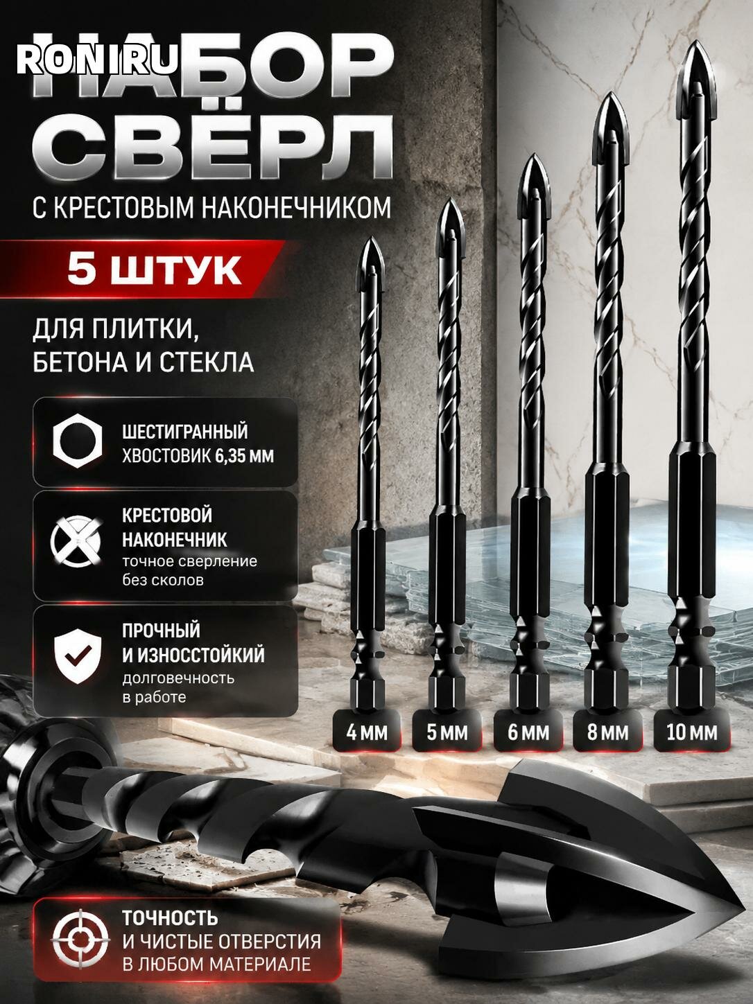 Набор свёрл 5 штук для плитки, бетона и стекла с крестовым наконечником, диаметры 4-10 мм, шестигранный хвостовик 6,35 мм