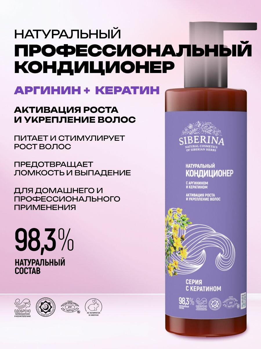 Siberina Натуральный кондиционер с аргинином и кератином профессиональный уход за волосами для роста и укрепления, против выпадения, легкое расчесывание, восстановление сухих и поврежденных кончиков