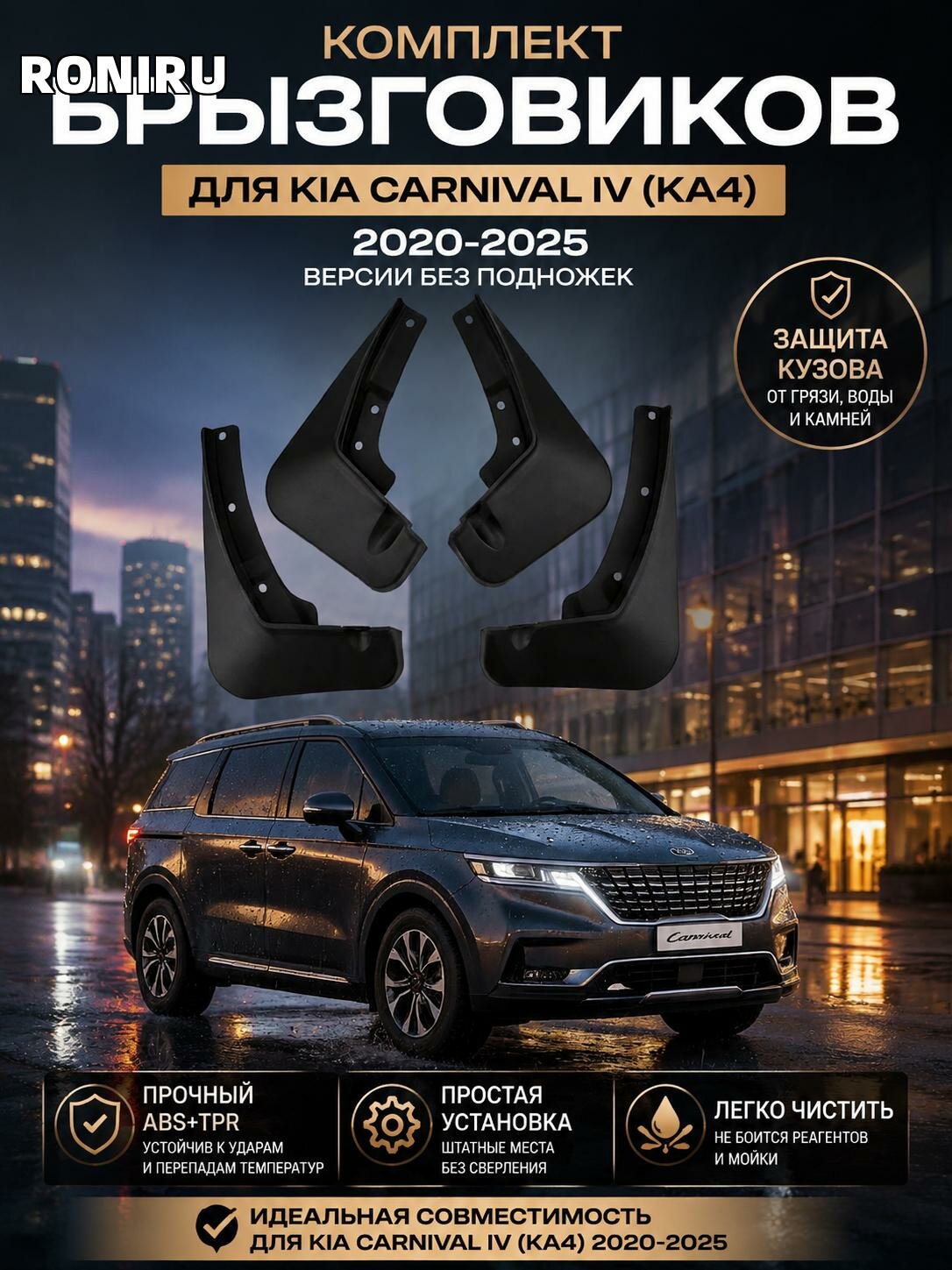 Комплект брызговиков 4 шт, для Kia Carnival IV (KA4) 2020-2025 версии без подножек, черные, материал ABS и TPR