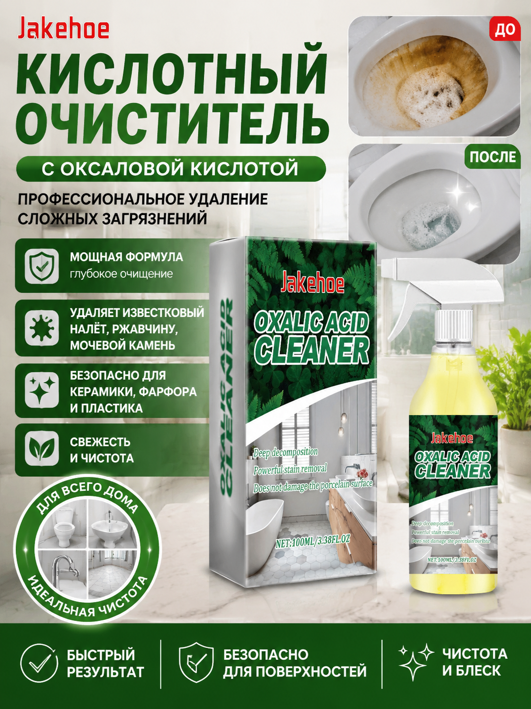 Щавелевый очиститель для дома: эффективно удаляет мочевой камень и загрязнения, возвращает блеск,100 мл