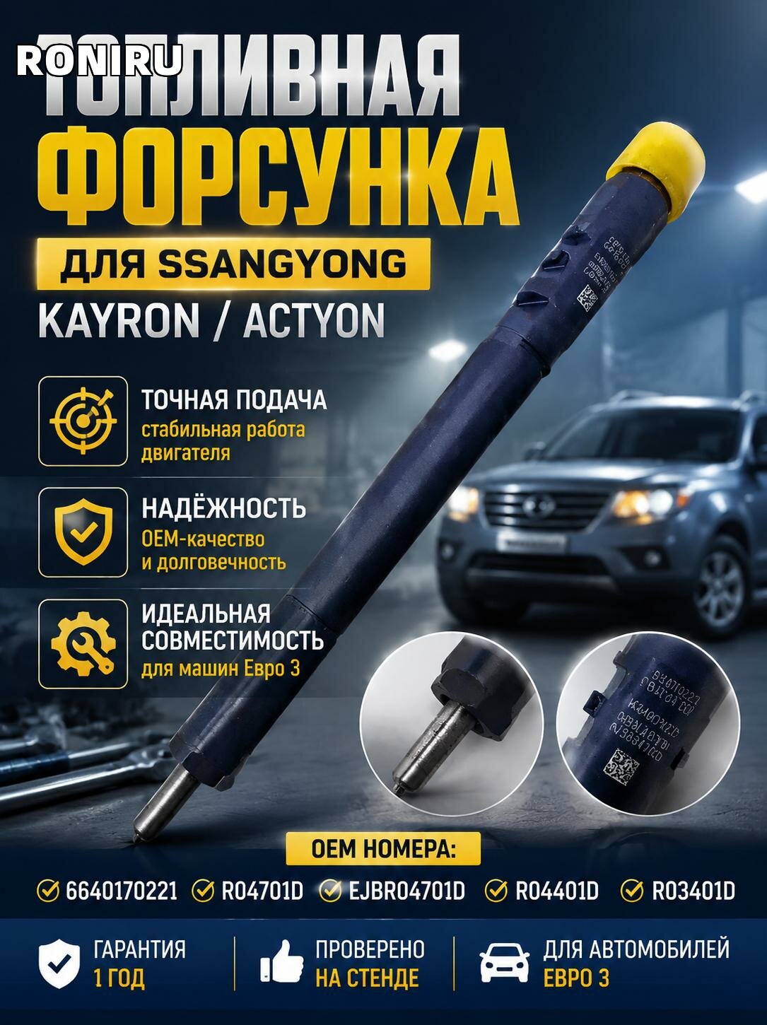 Форсунка топливная SsangYong Кайрон Actyon, для автомобилей Евро 3 OEM 6640170221 R04701D EJBR04701D R04401D R03401D