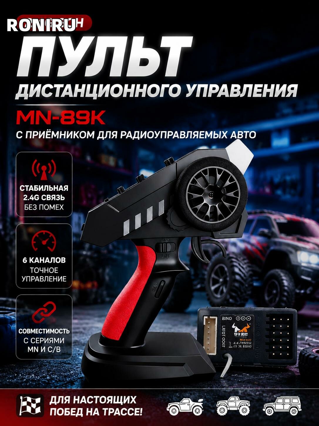 Пульт дистанционного управления MN-89K 6CH 2.4G с приёмником для радиоуправляемых авто совместим с сериями MN и C/B