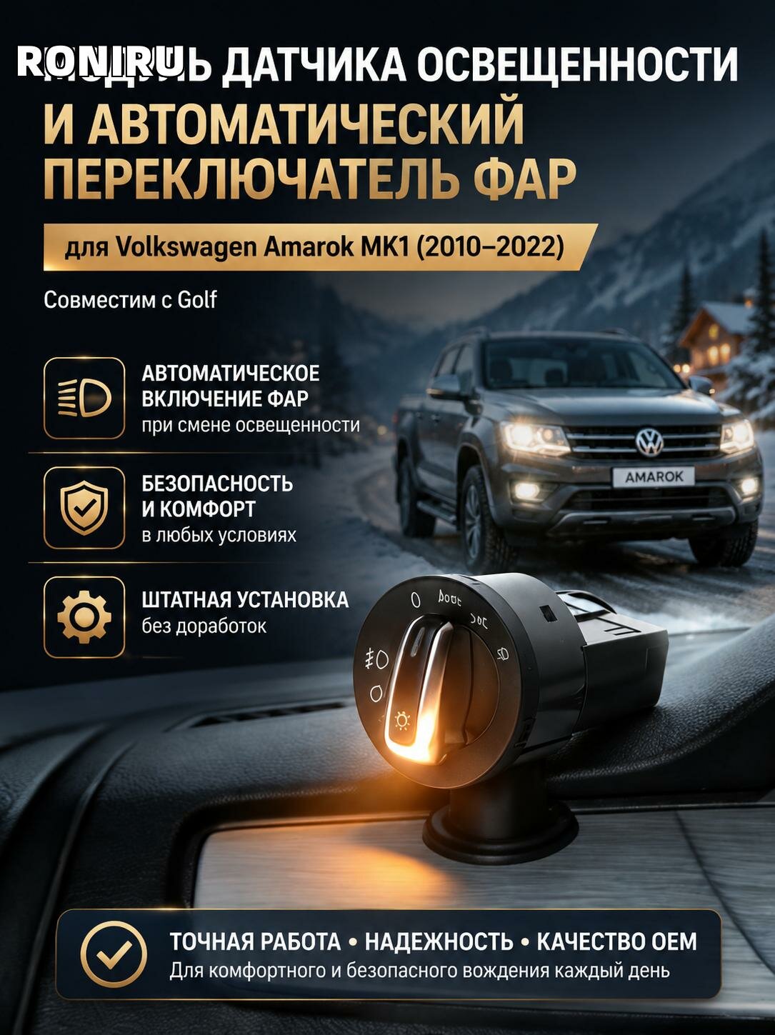 Модуль датчика освещенности и автоматический переключатель фар для Volkswagen Amarok MK1 2010-2022, совместим с Golf