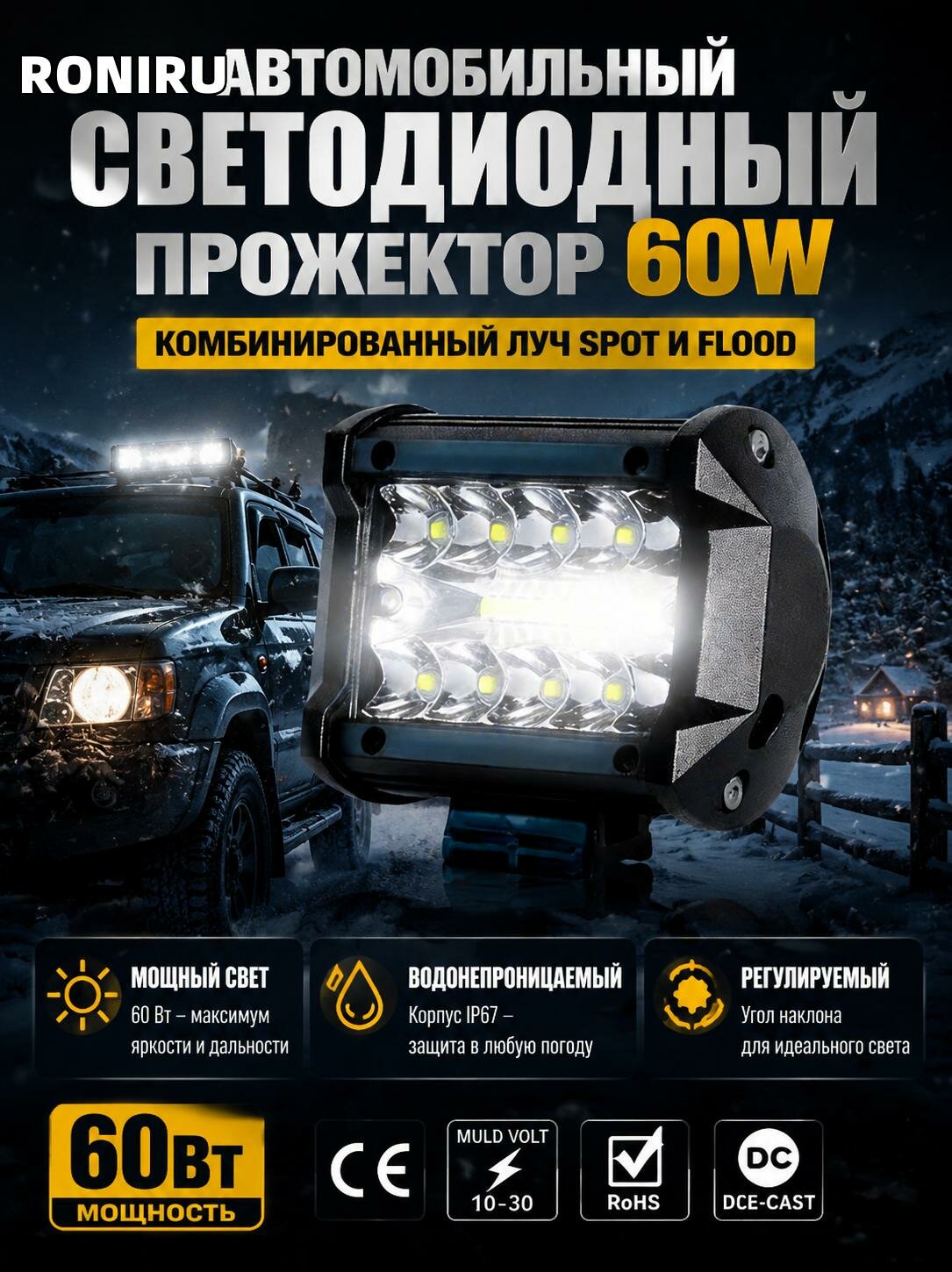 Автомобильный светодиодный прожектор 60W, фара рабочего света с комбинированным пучком Spot и Flood, водонепроницаемый корпус и регулируемый кронштейн