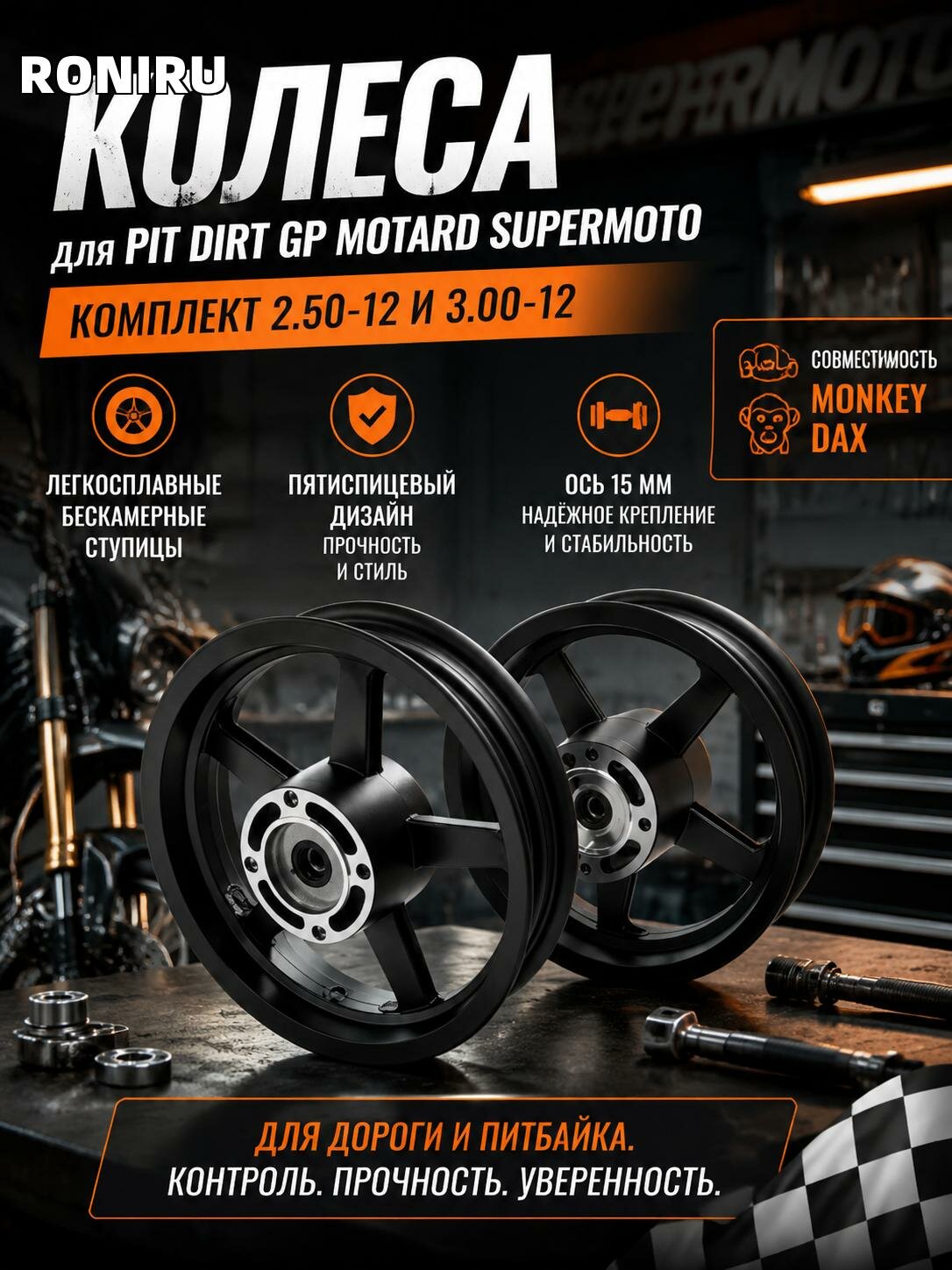 Колеса для Pit Dirt GP Motard Supermoto, бескамерные дорожные легкосплавные ступицы 2,50-12 и 3,00-12 с пятиспицевым дизайном и 15 мм осью, комплект совместим с Monkey Dax
