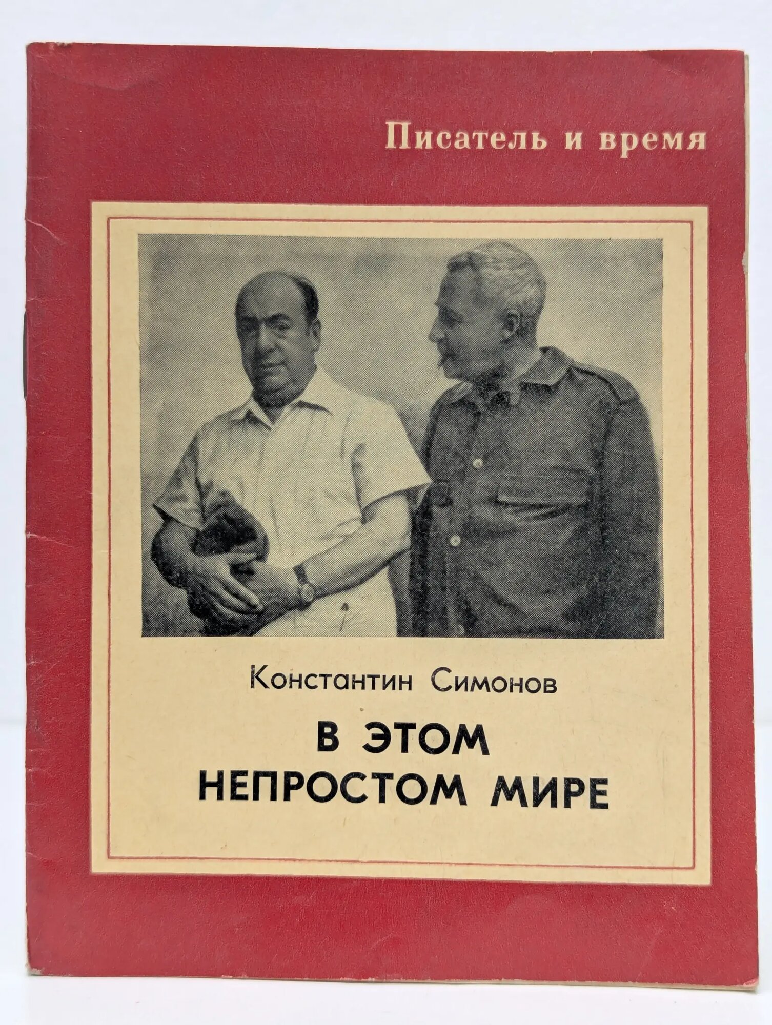 Писатель и время. В этом непростом мире Симонов Константин Михайлович 1974