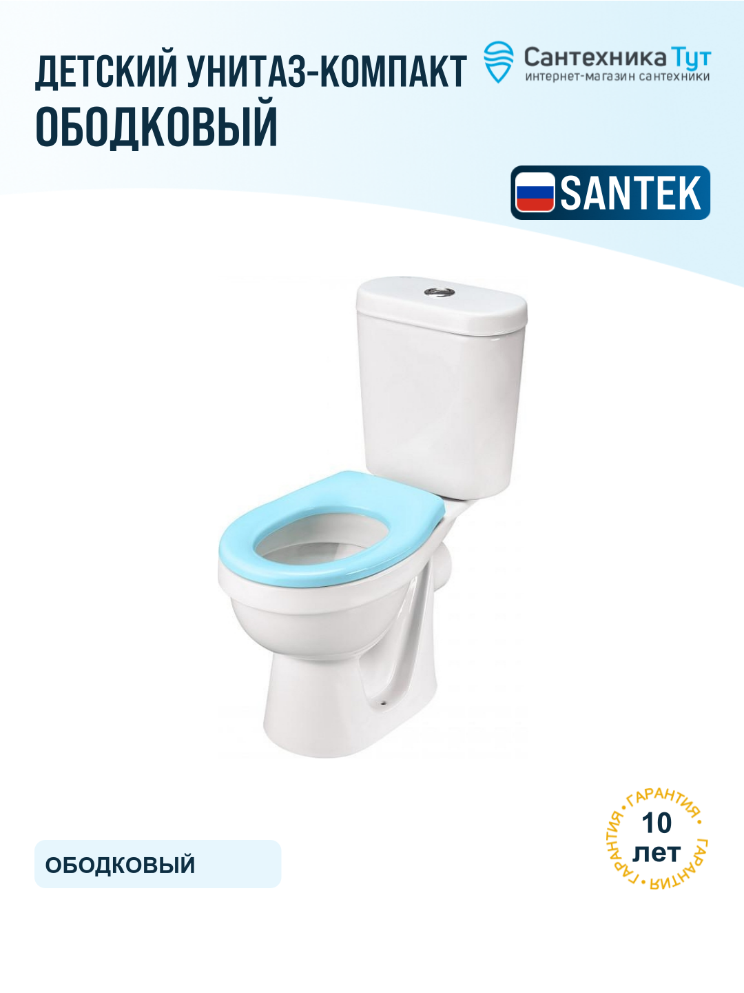 Детский унитаз-компакт Santek Каспер 1WH501846 цвет Белый Голубой с бачком и сиденьем