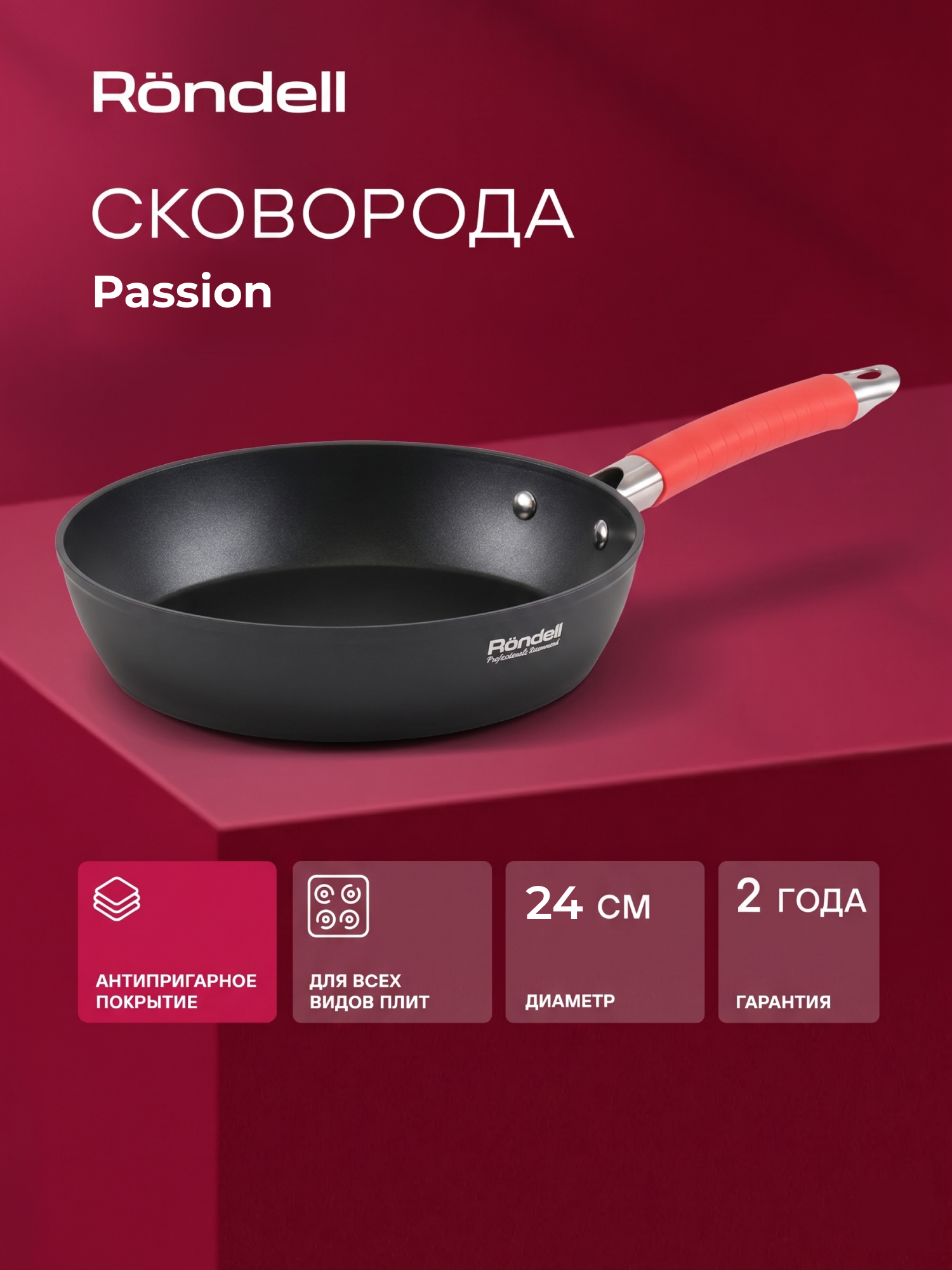 Сковорода Rondell Passion RDA-1930, круглая 24 см, покрытие: Xylan Plus, несъемная ручка, без крышки, черная