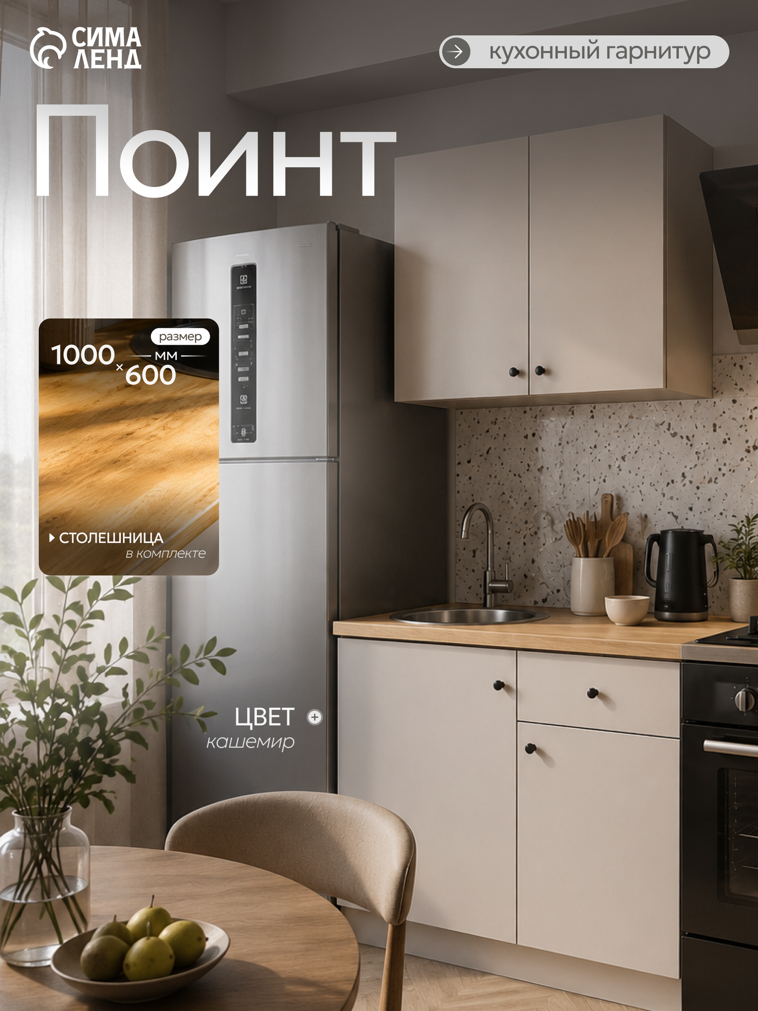 Кухонный гарнитур для маленькой кухни «Поинт», 1000×600 мм, цвет кашемир