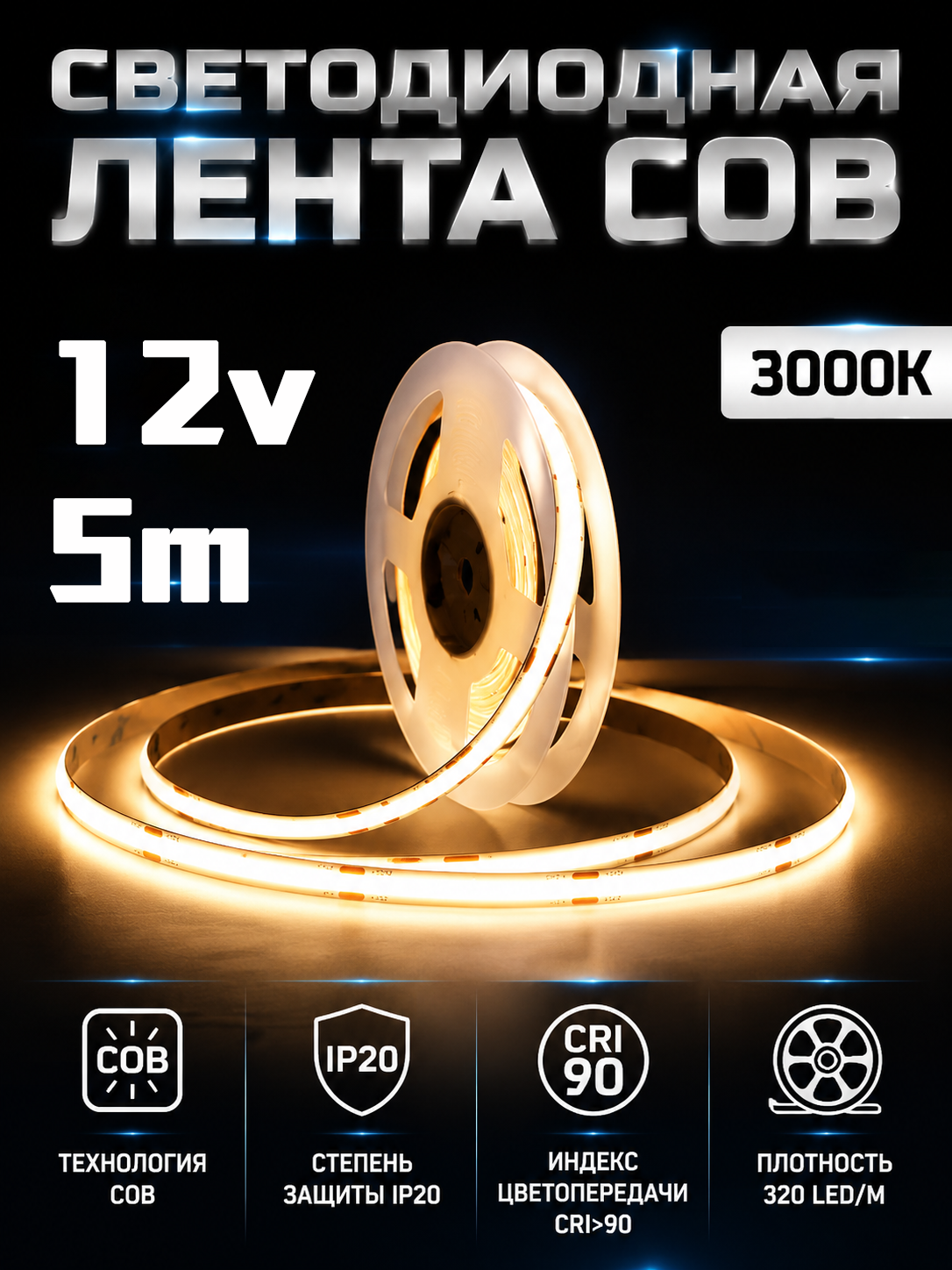Светодиодная лента 5м COB (320 LED) 12V 10W/м Теплый белый 3000K