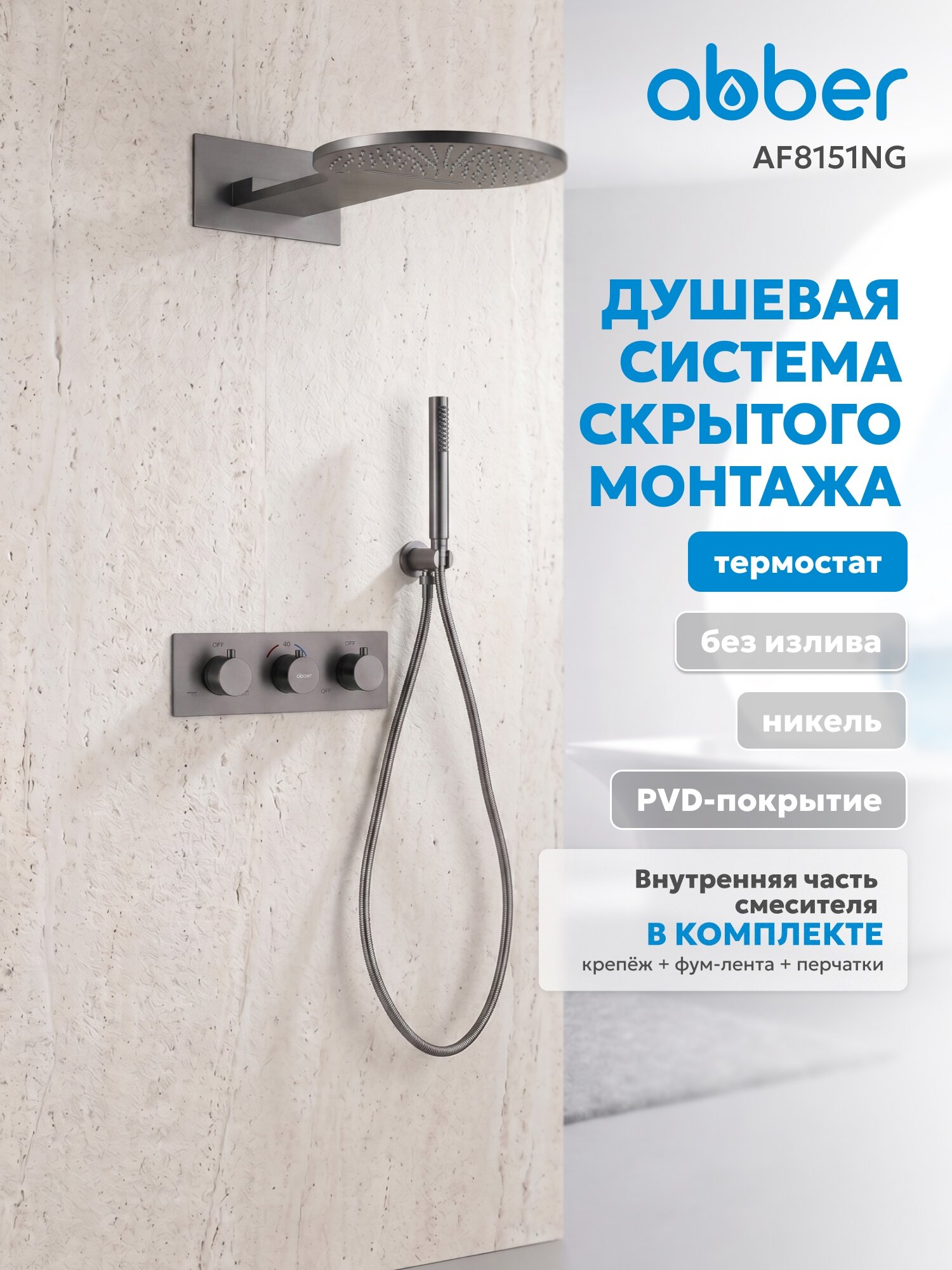 Душевая система ABBER Wasser Kreis AF8151NG скрытого монтажа без излива, термостат, никель