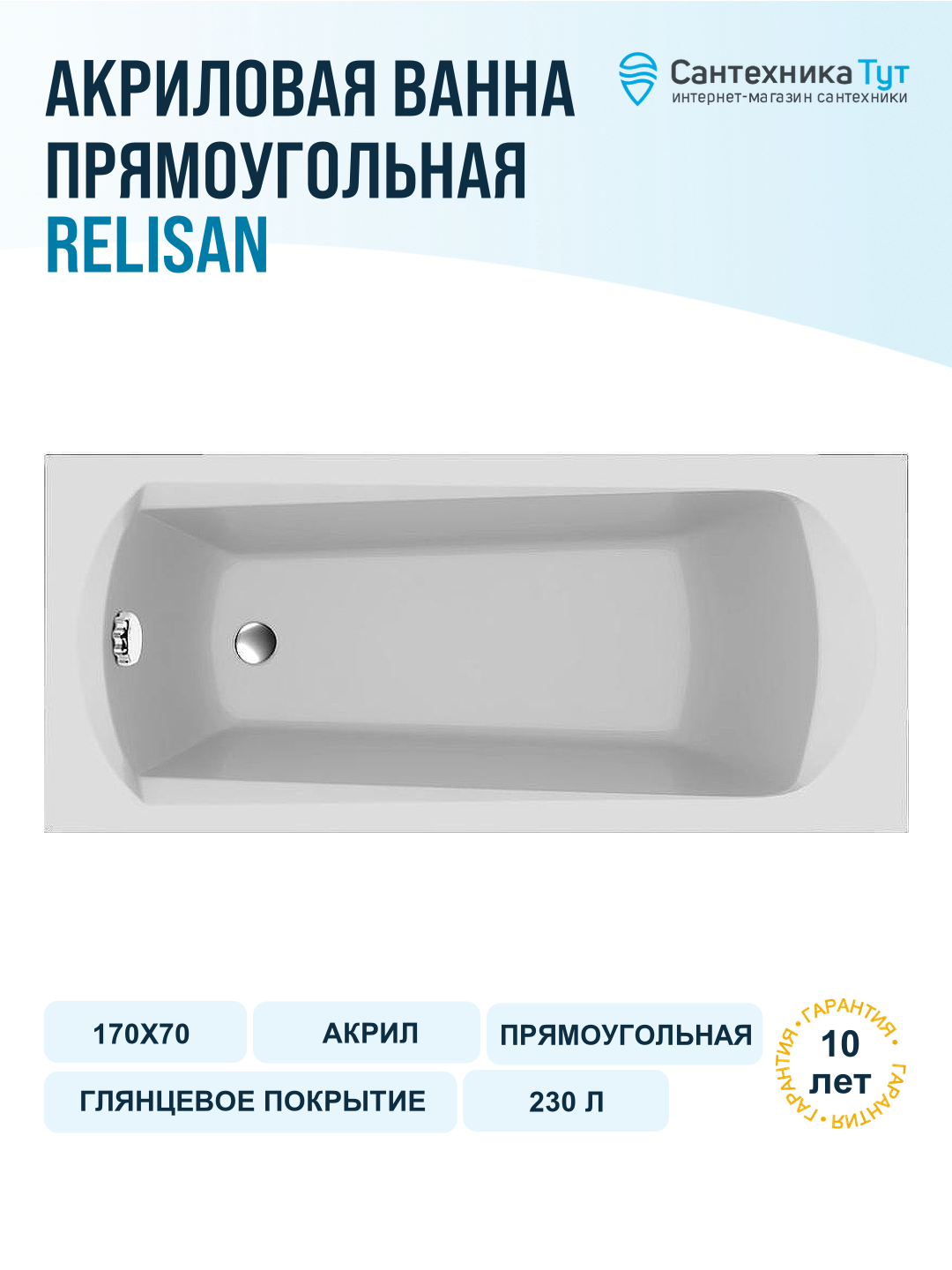 Акриловая ванна Relisan Tamiza 170х70 Гл000011625 без гидромассажа