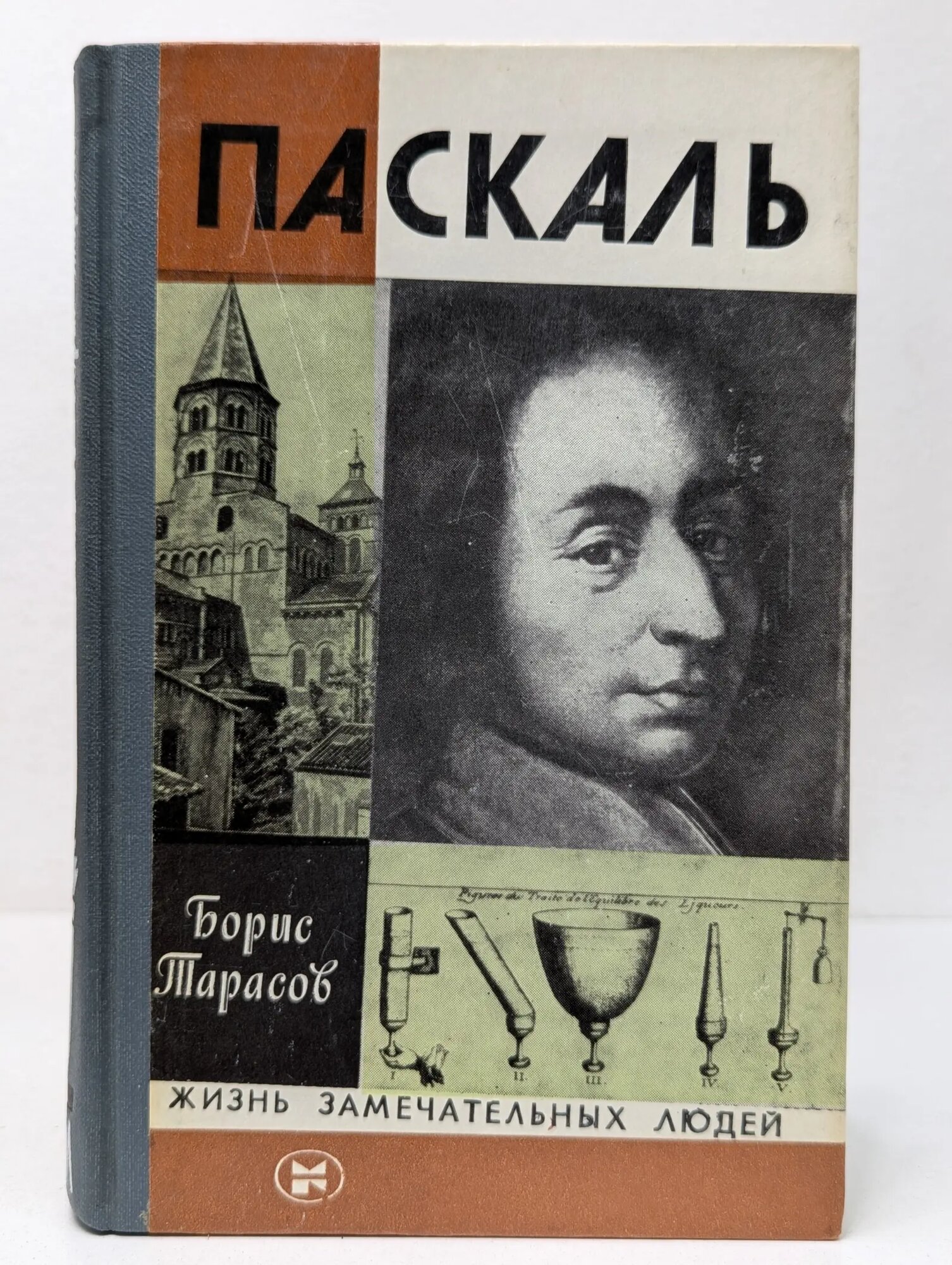 Жизнь замечательных людей. Паскаль Тарасов Борис Николаевич 1982