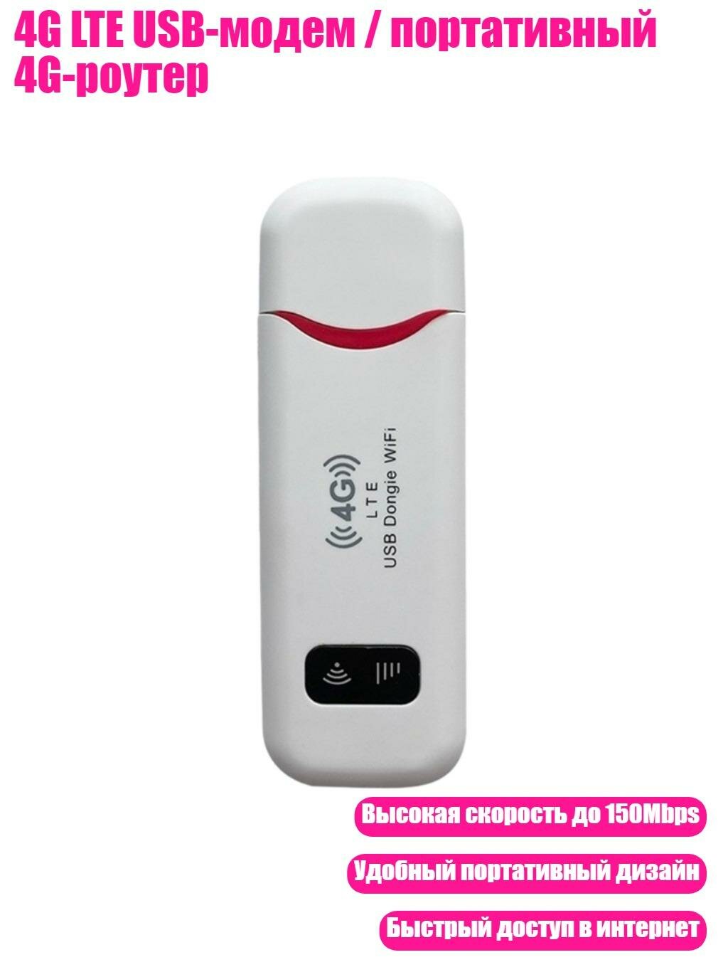 4G LTE USB-модем / портативный 4G-роутер