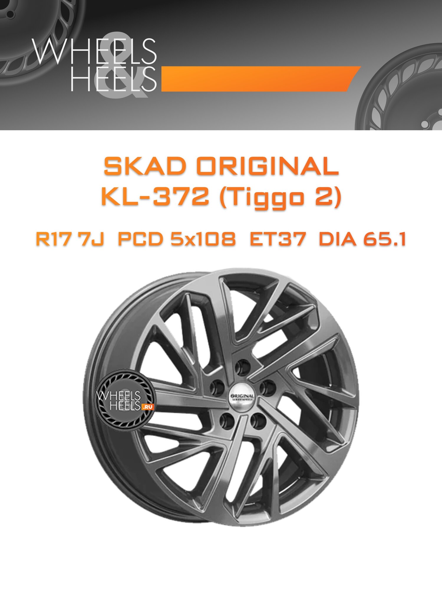 Диск автомобильный литой SKAD Original KL-372 (Tiggo 2) 17x7 5x108 et37 dia65.1 Графит
