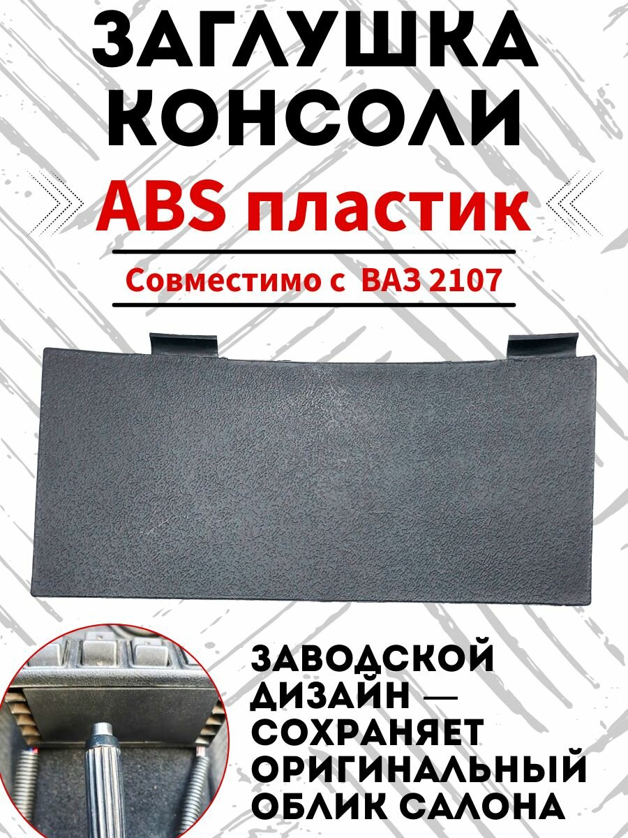 Заглушка консоли нижняя совместима с ВАЗ 2107