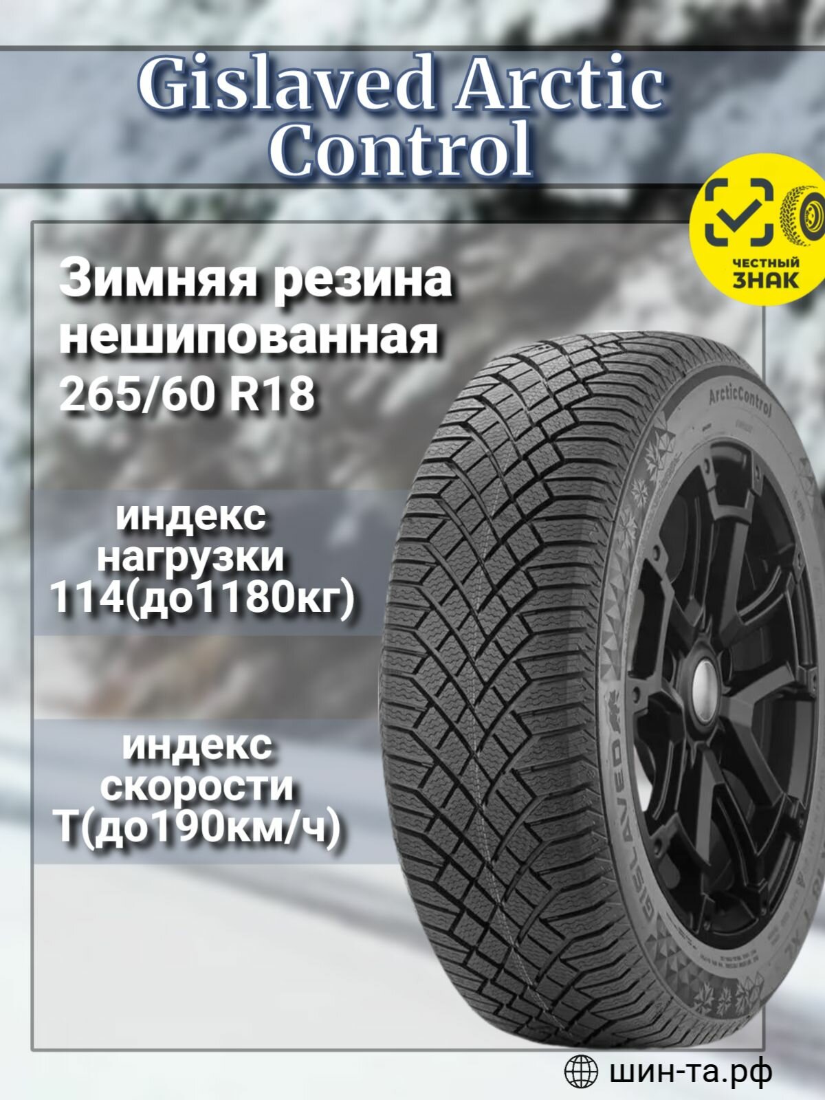 Шина зимняя легковая Gislaved ArcticControl 265/60 R18 114 T