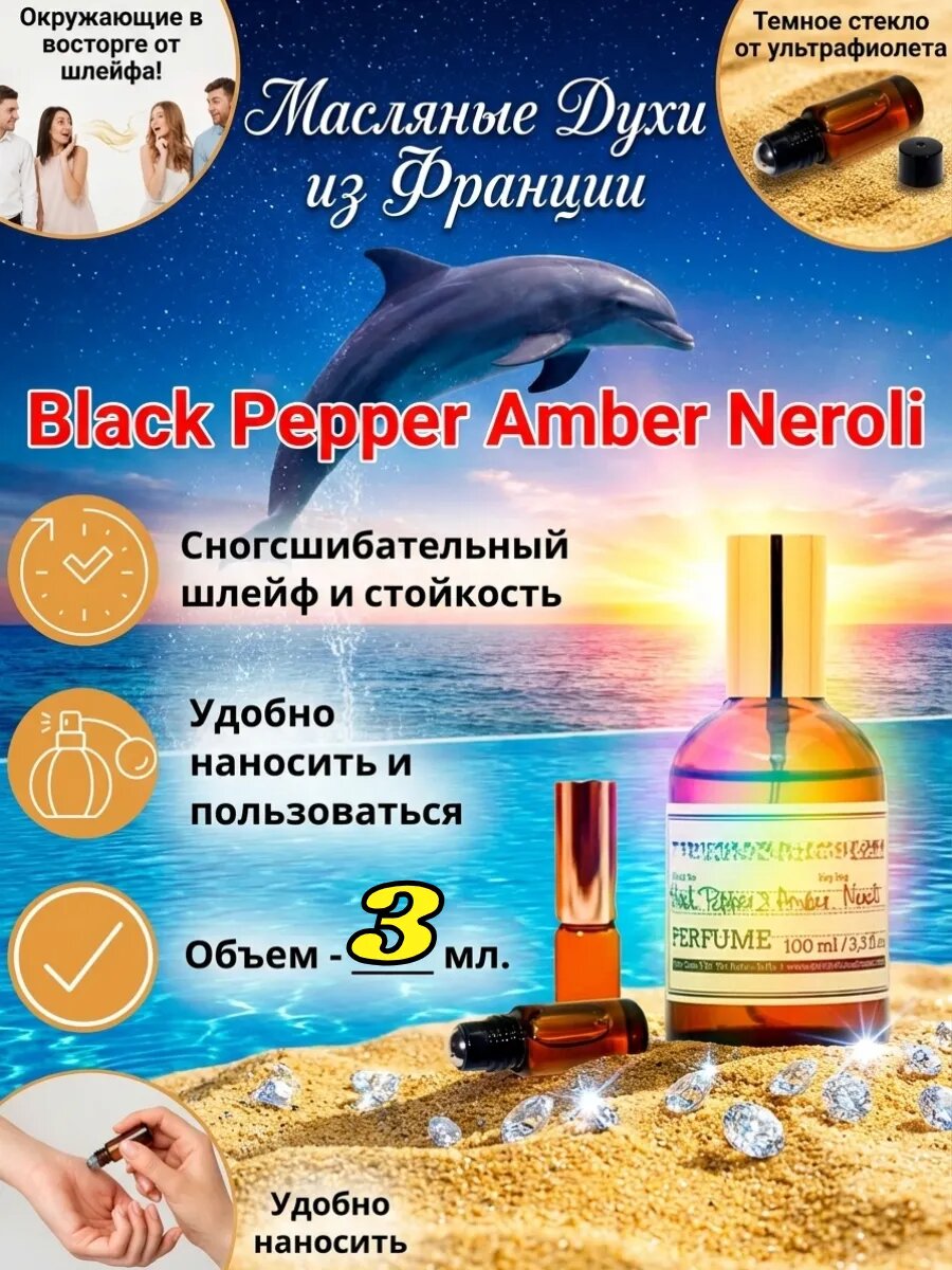 Black Pepper Amber Neroli 3 мл Духи Масляные