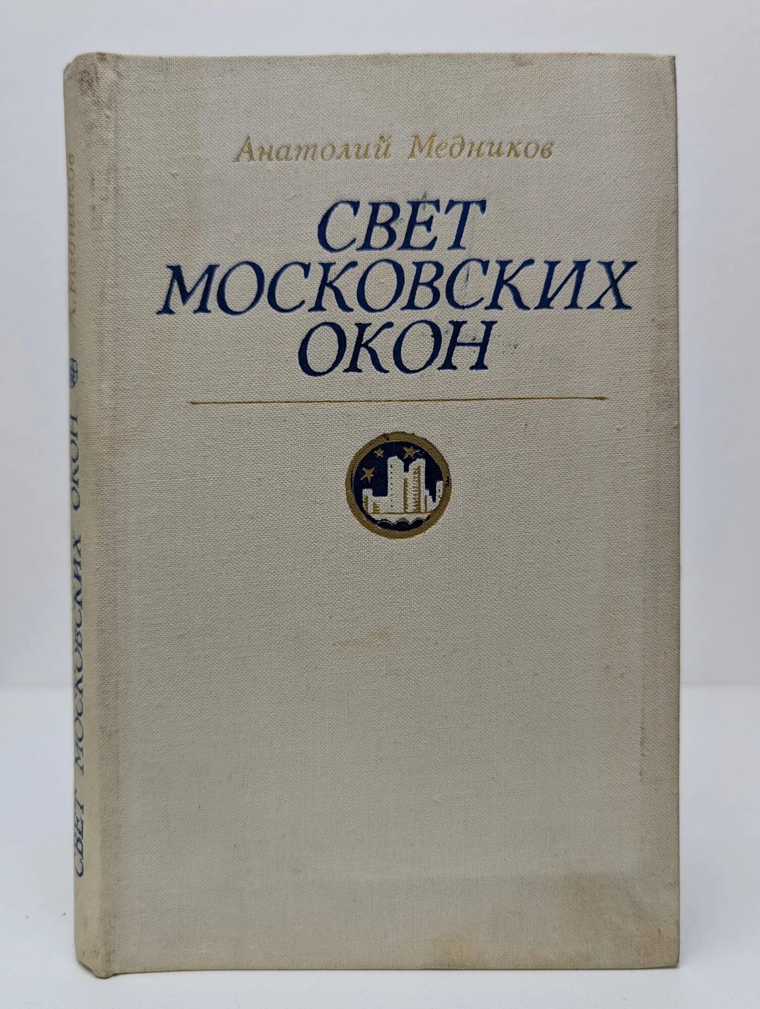 Свет московских окон Медников Анатолий Михайлович 1976